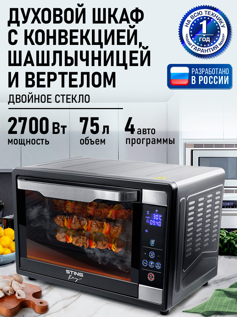 Духовка духовой шкаф мини-печь STINGRAY ST-EO111A 75 литров сенсор конвекция шашлычница вертел черный/сталь