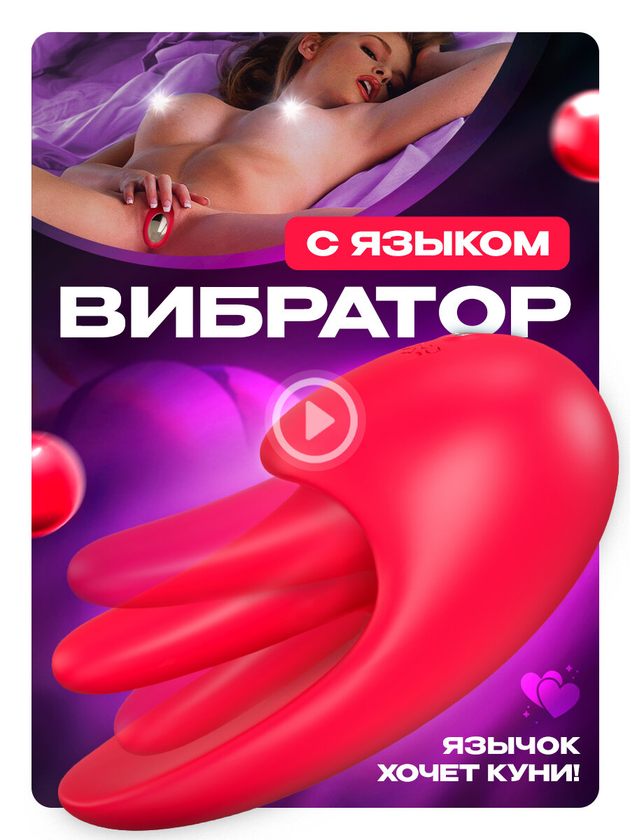 Вибратор женский с языком клиторальный, стимулятор для клитора с языком