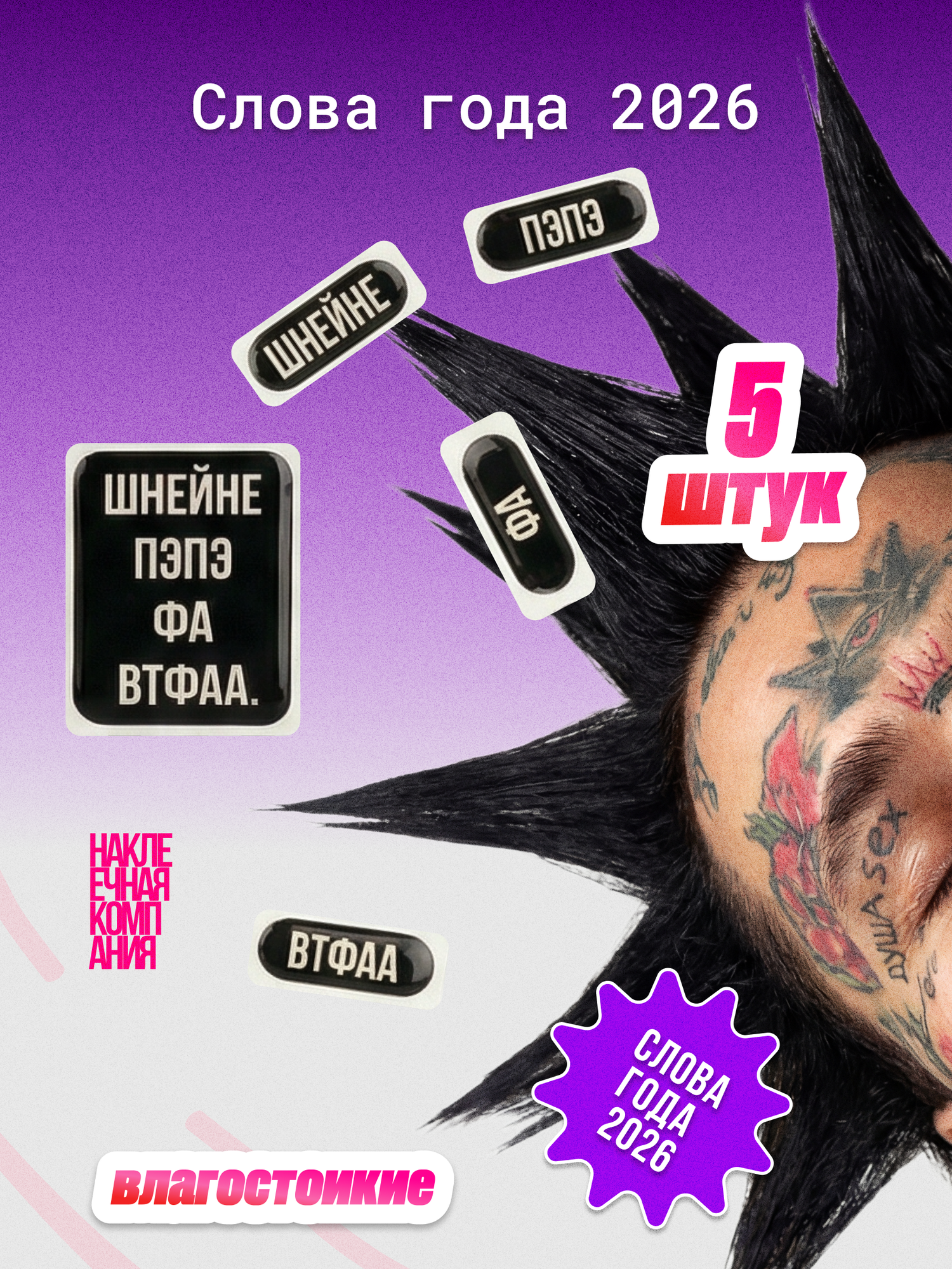 Наклейка 3Д на телефон . Слова мэм ганвест Пэпэ Втфа Шнейне Фа .5 шт в наборе