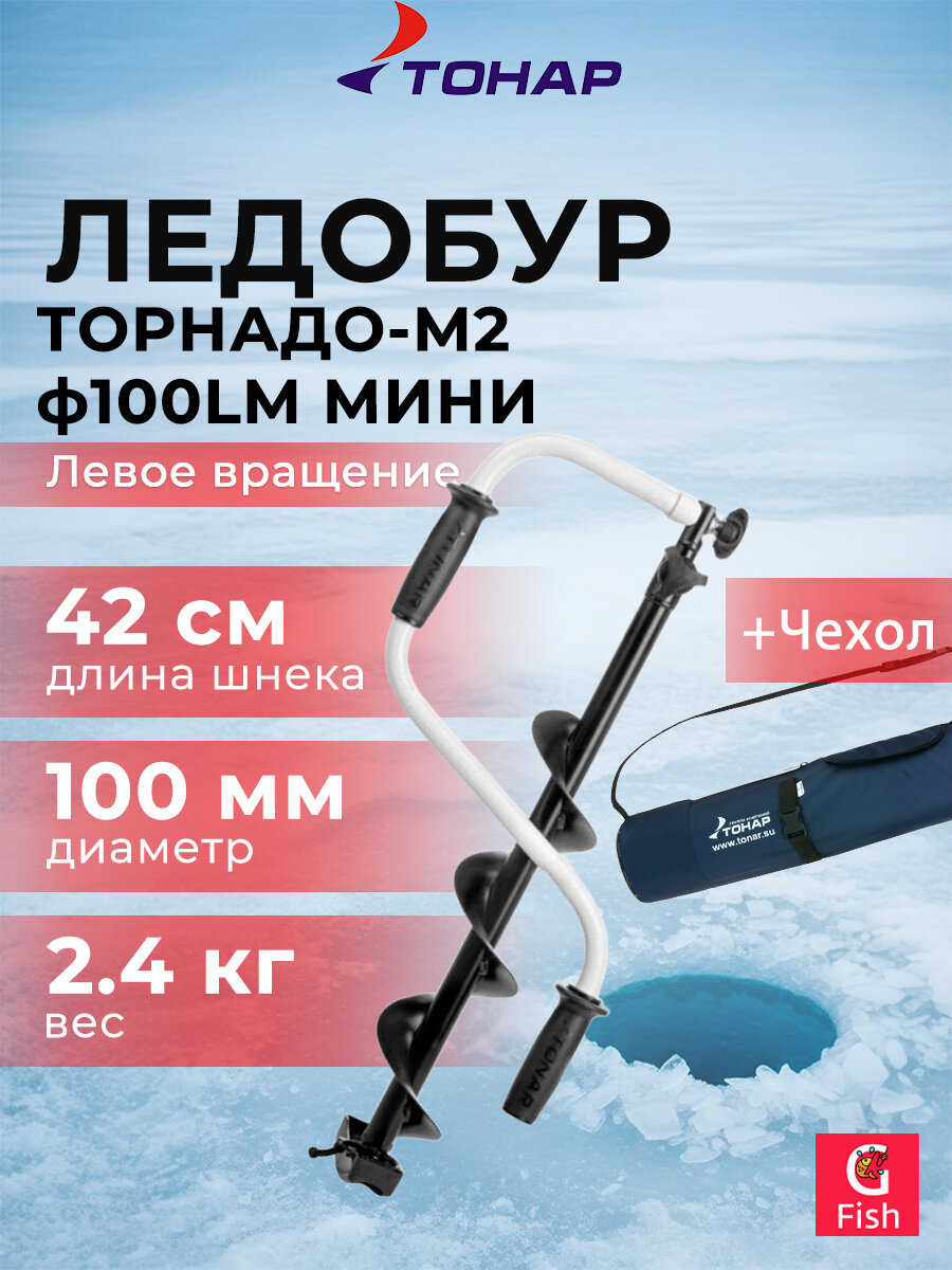 Ледобур тонар ТОРНАДО-М2 ф100 мини левое вращение + чехол