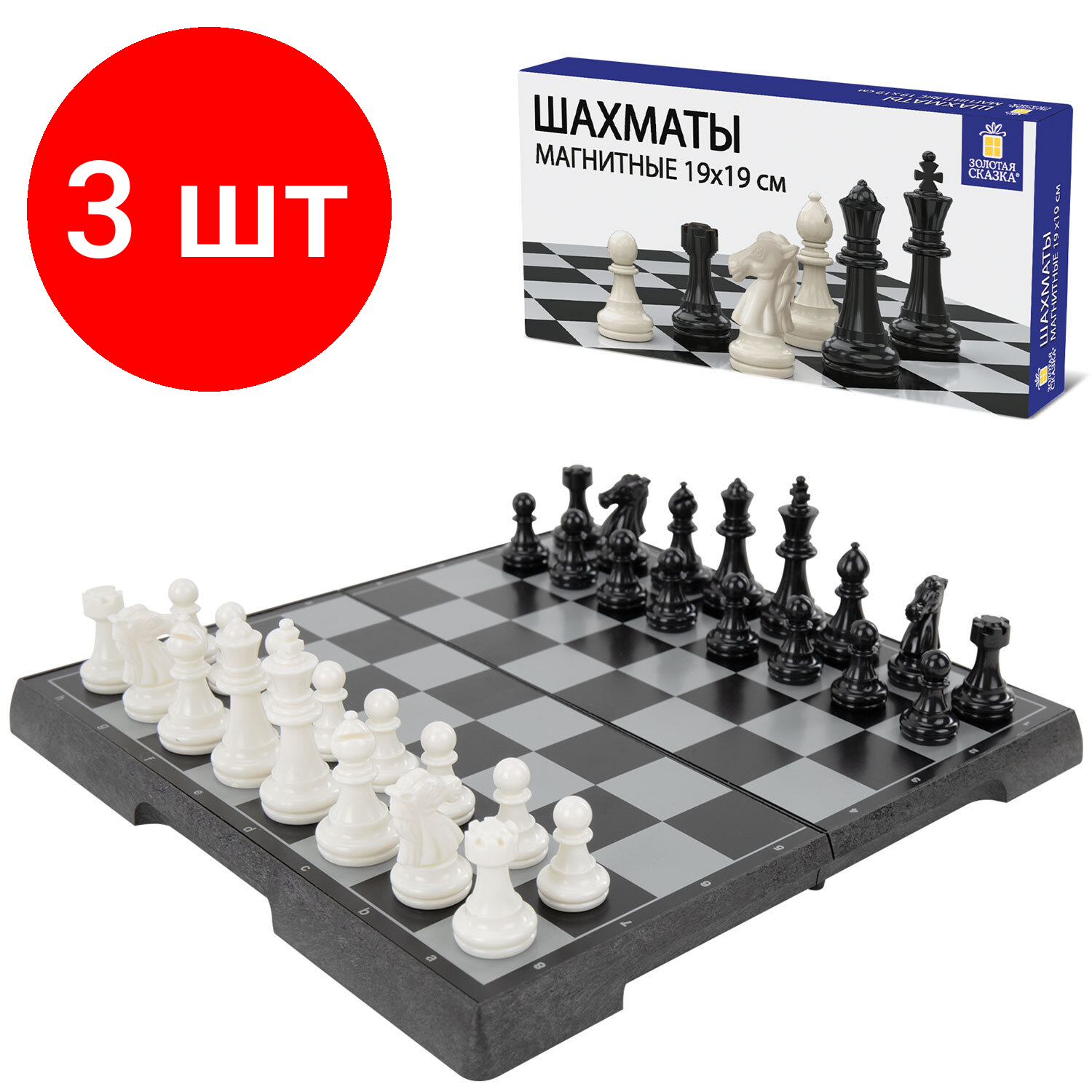 Комплект 3 шт, Шахматы магнитные ХИТ классические, доска 19*19см, золотая сказка, 665760