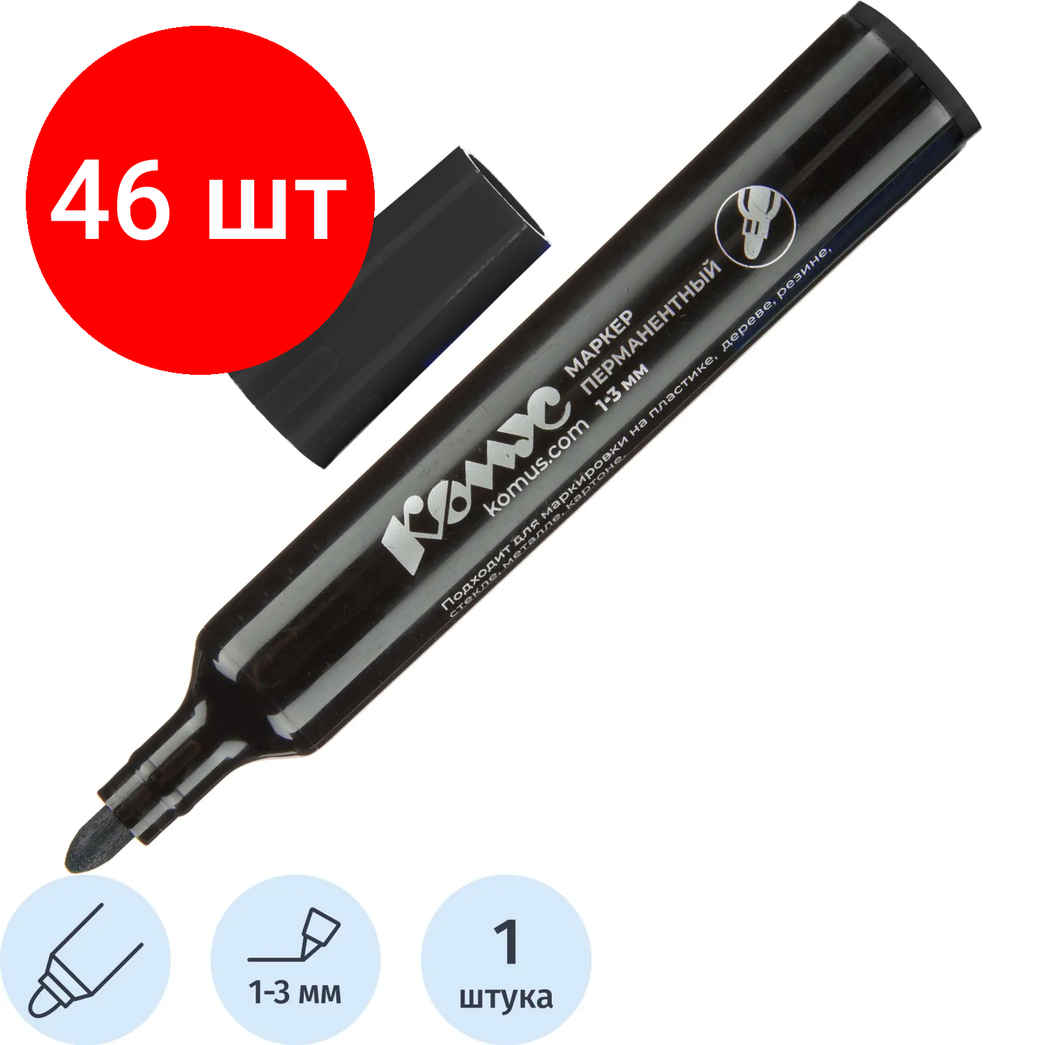 Комплект 46 штук, Маркер перманентный комус черный 1-3мм кругл. наконечник