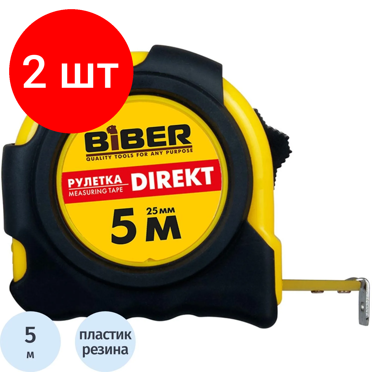 Комплект 2 штук, Рулетка бибер 40104 DIREKT обрезиненный корпус 5мх25мм