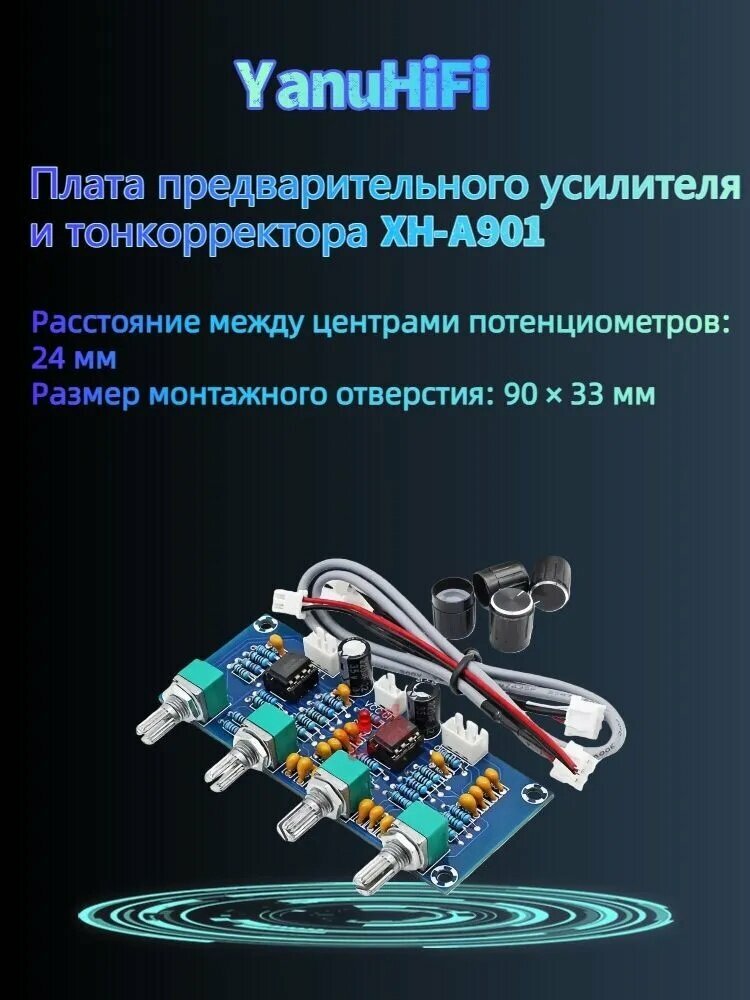 Плата предусилителя XH-A901 с двойными NE5532 и регуляторами тембра