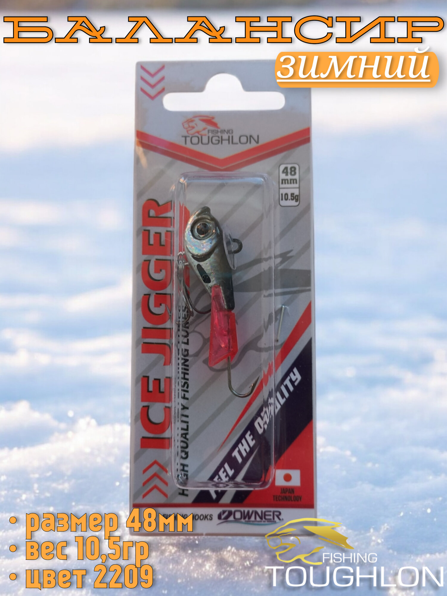 Балансир Toughlon ICE JIGGER 48мм, 10.5г. цвет(2209)