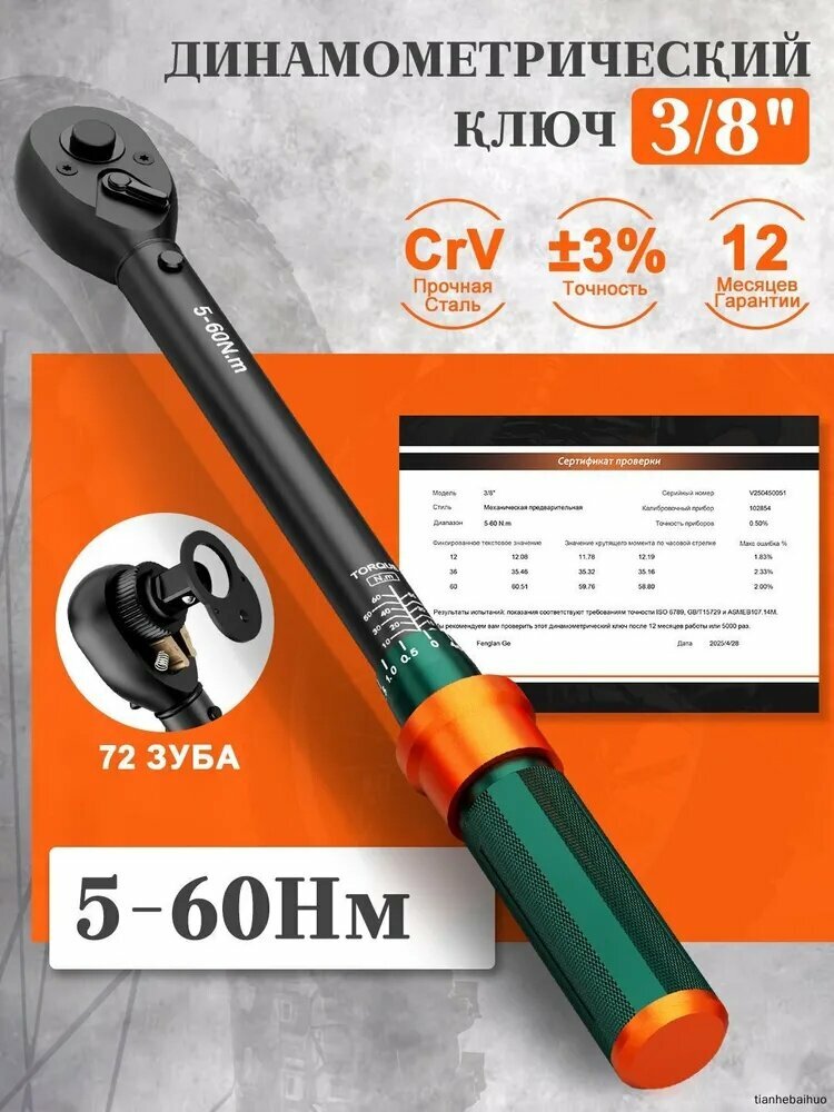 Динамометрический ключ 3/8" 5-60 Нм для велосипеда, мотоцикла, автомобиля искра