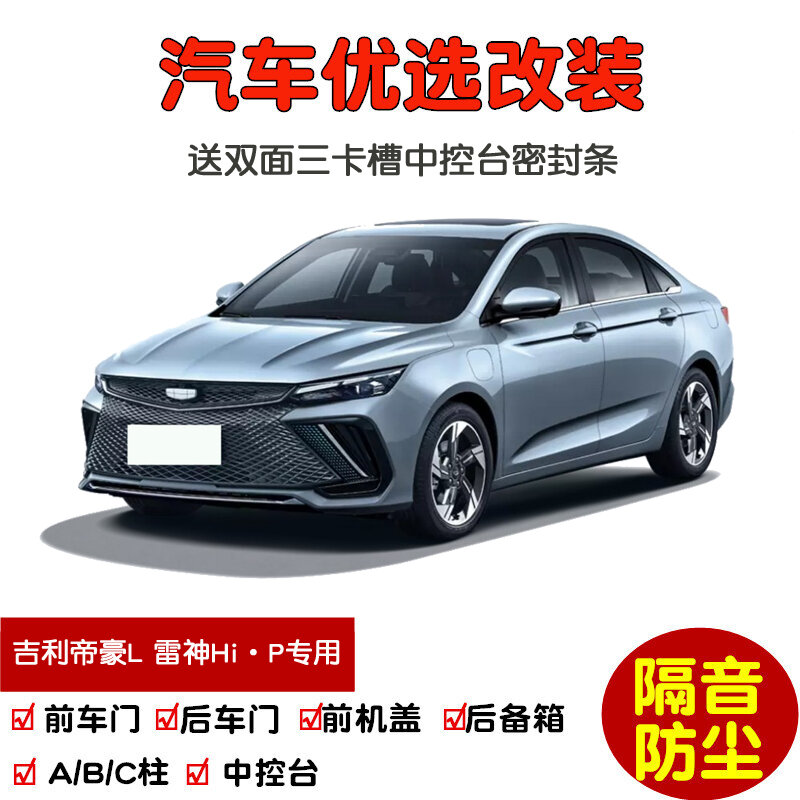 2022 Geely Emgrand L Recharge HiX Полный комплект обновления с уплотнителями для дверей, AB-стойки, капота и багажника