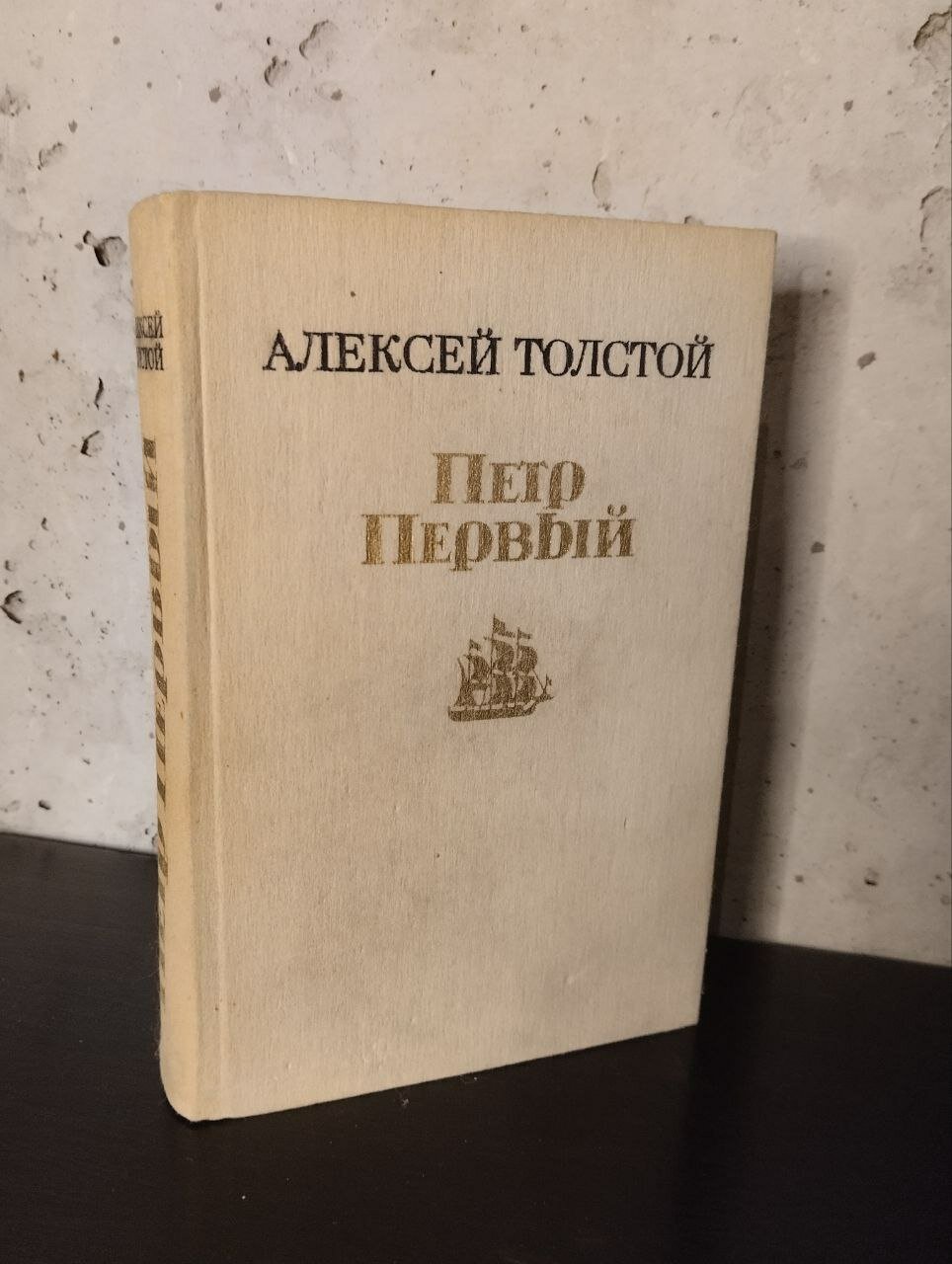 Петр Первый