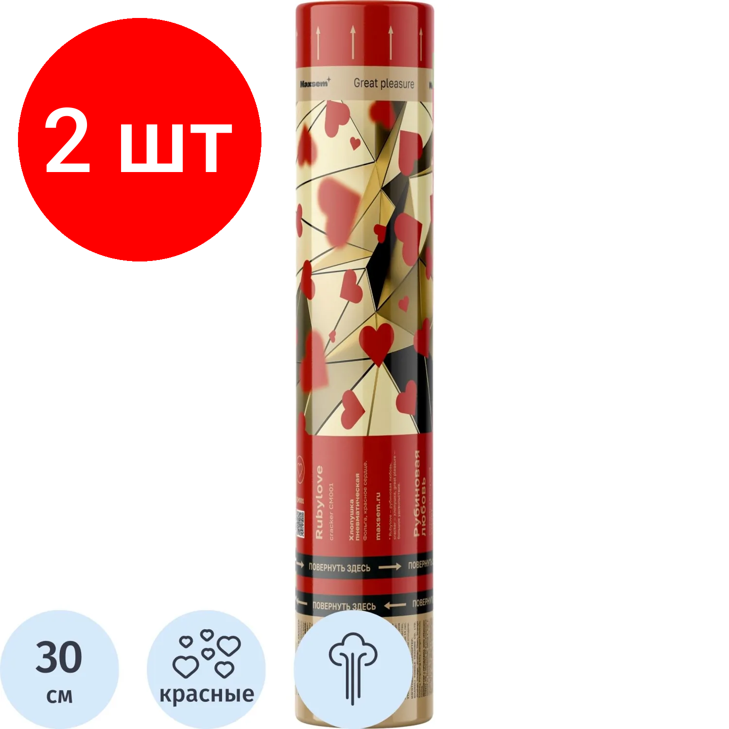 Комплект 2 штук, Хлопушка пневматическая 30см конфетти-сердца из фольги красный CM001