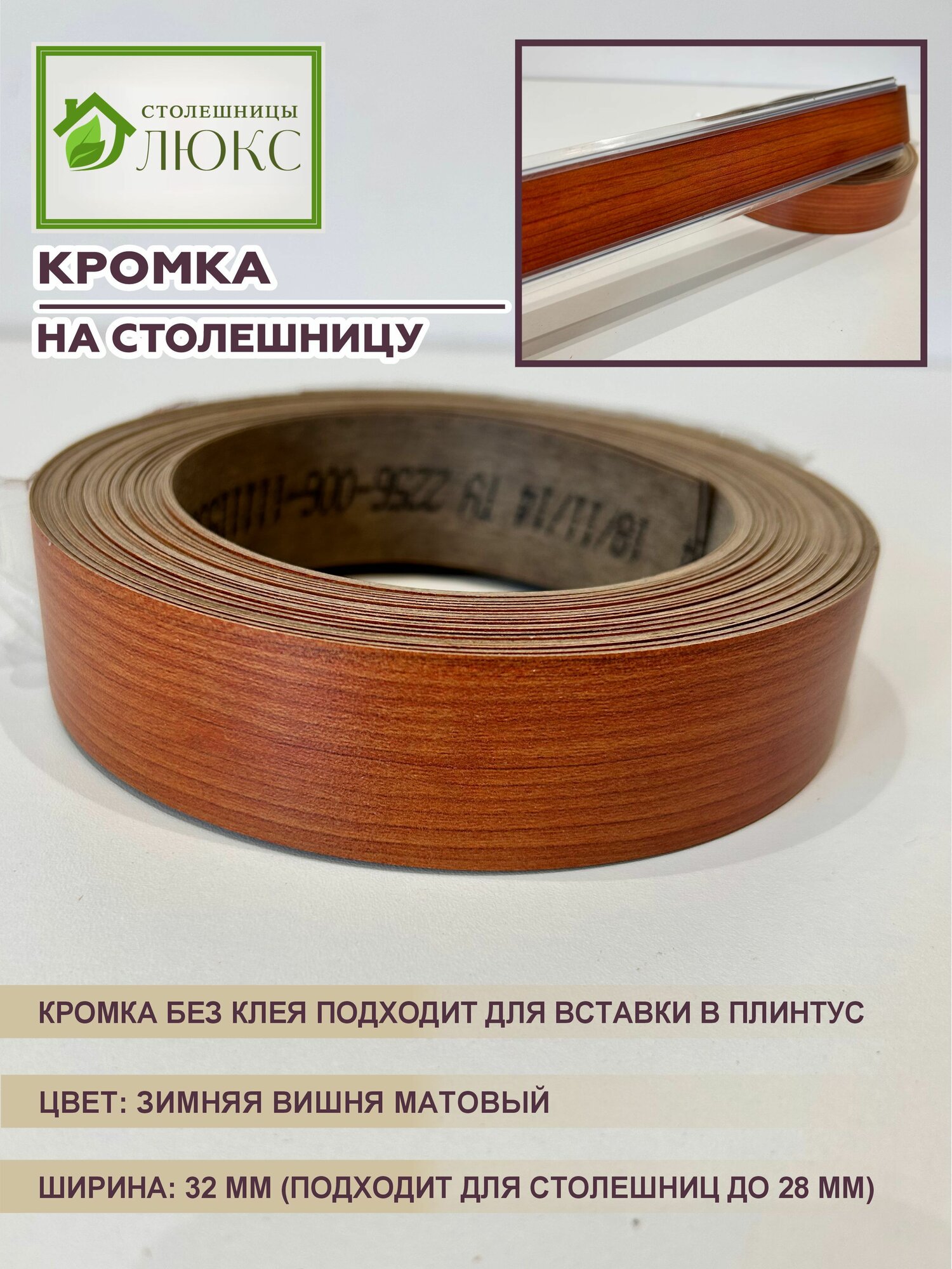 Кромка для столешницы до 28 мм, вставка в плинтус, без клея, Зимняя Вишня Матовый, 32 мм, 100 см