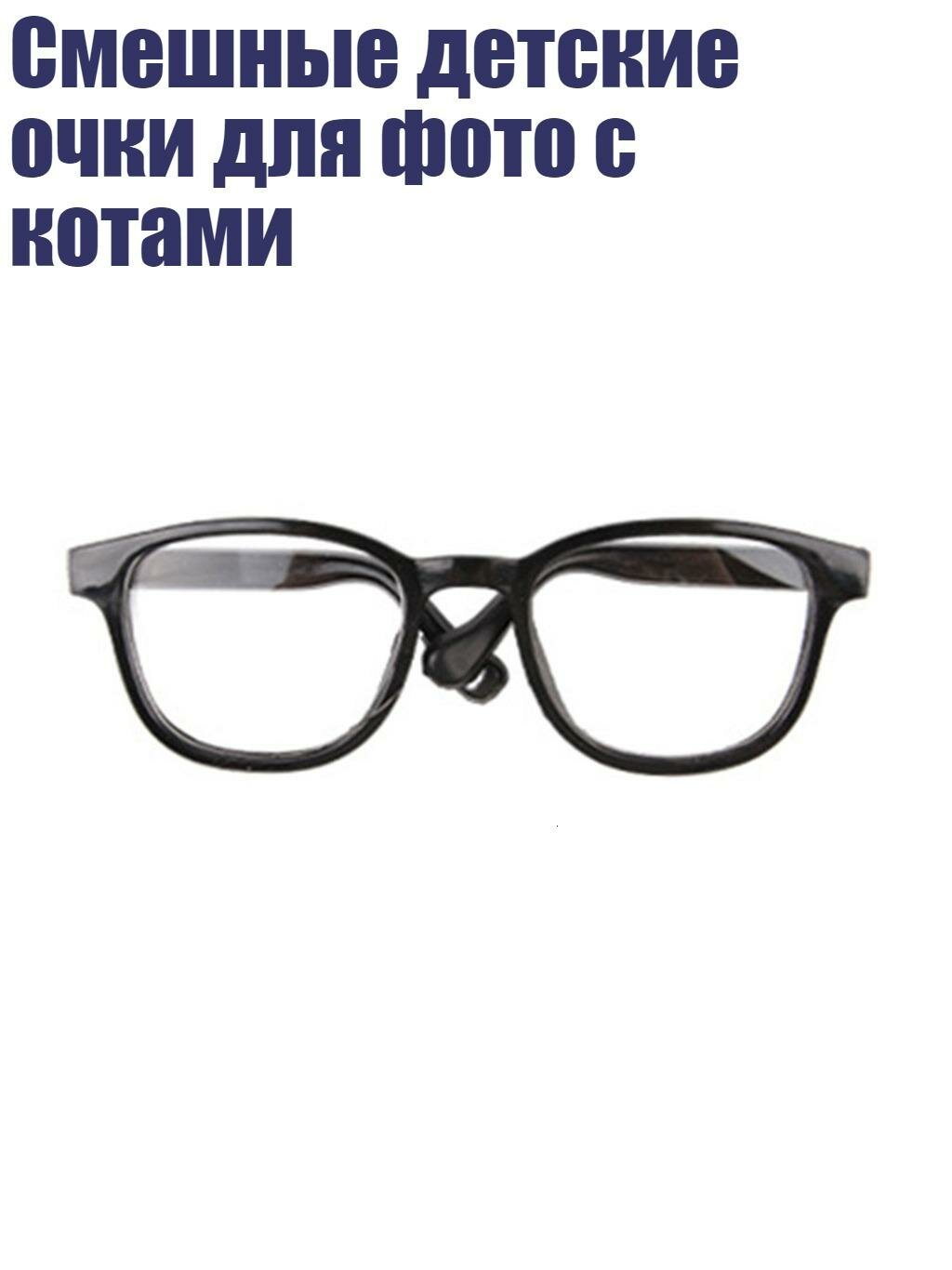 Смешные детские очки для фото с котами, Черный
