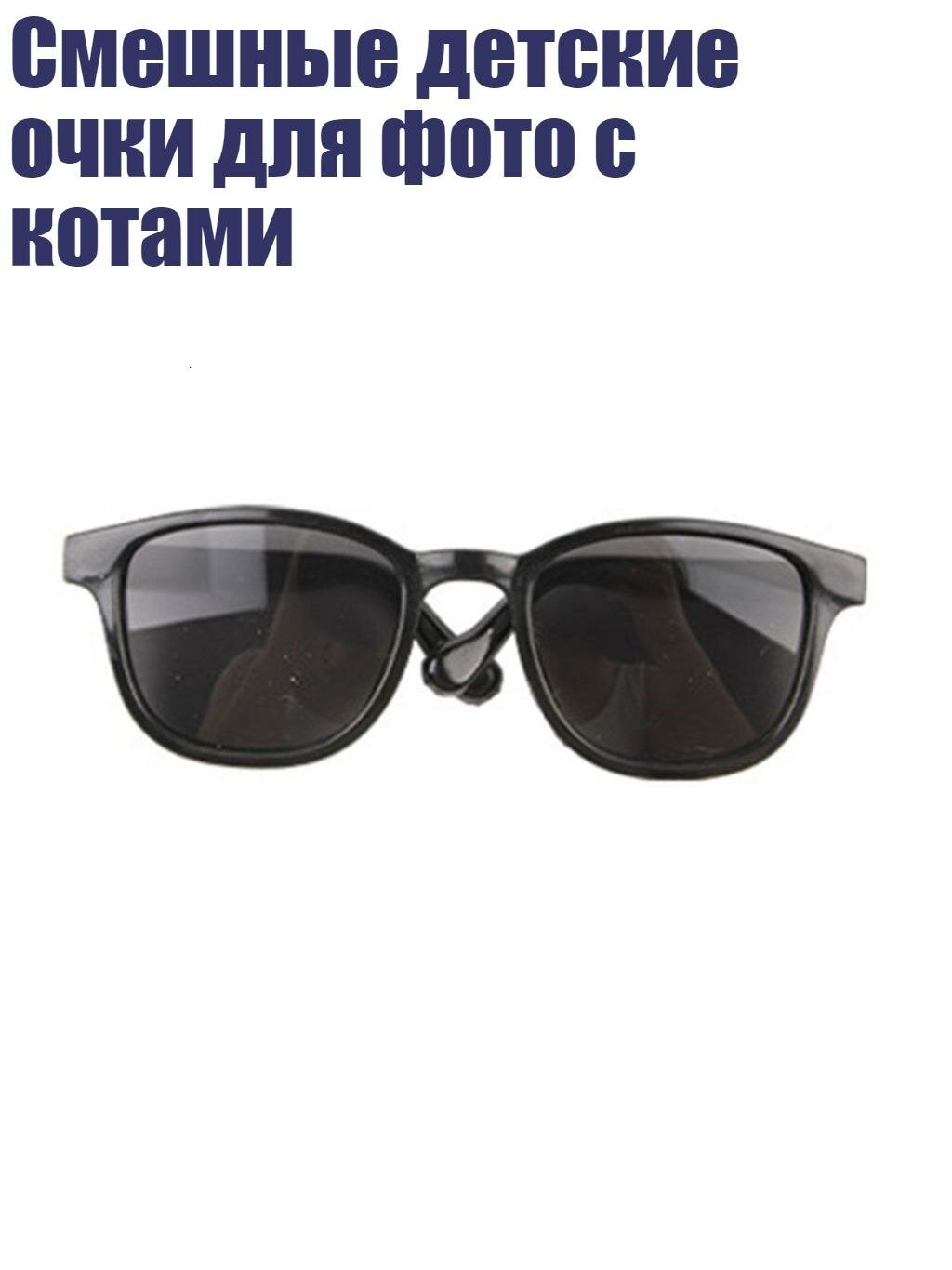 Смешные детские очки для фото с котами, Солнцезащитные очки