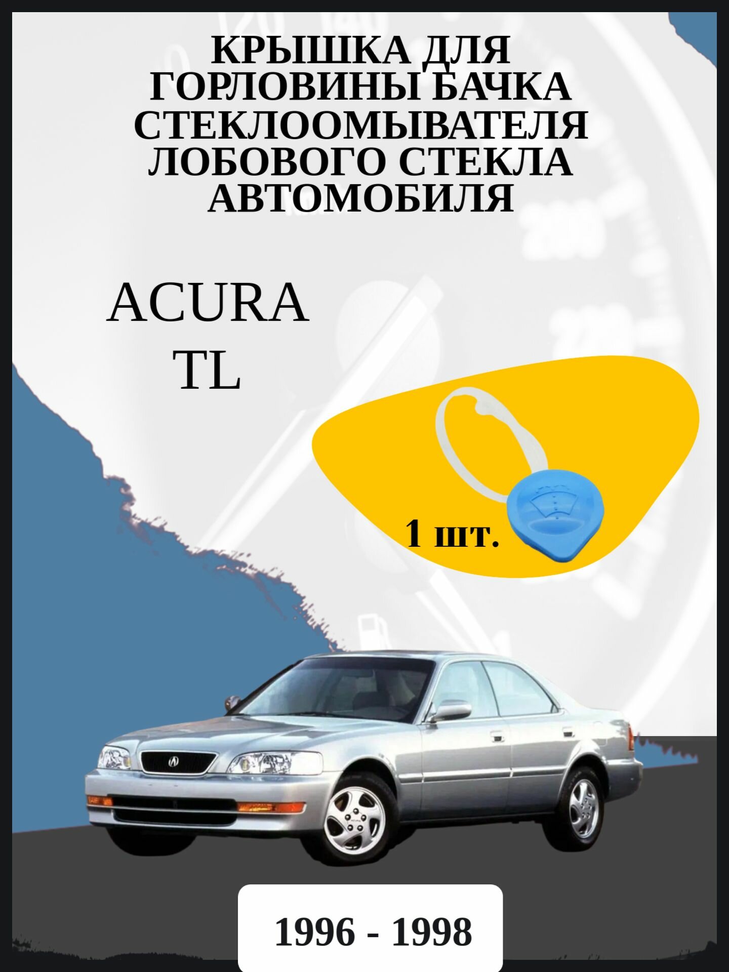 Крышка для горловины бачка стеклоомывателя лобового стекла автомобиля Acura TL седан, 1 поколение, UA1, UA2, UA3 Год выпуска: 1996 - 1998