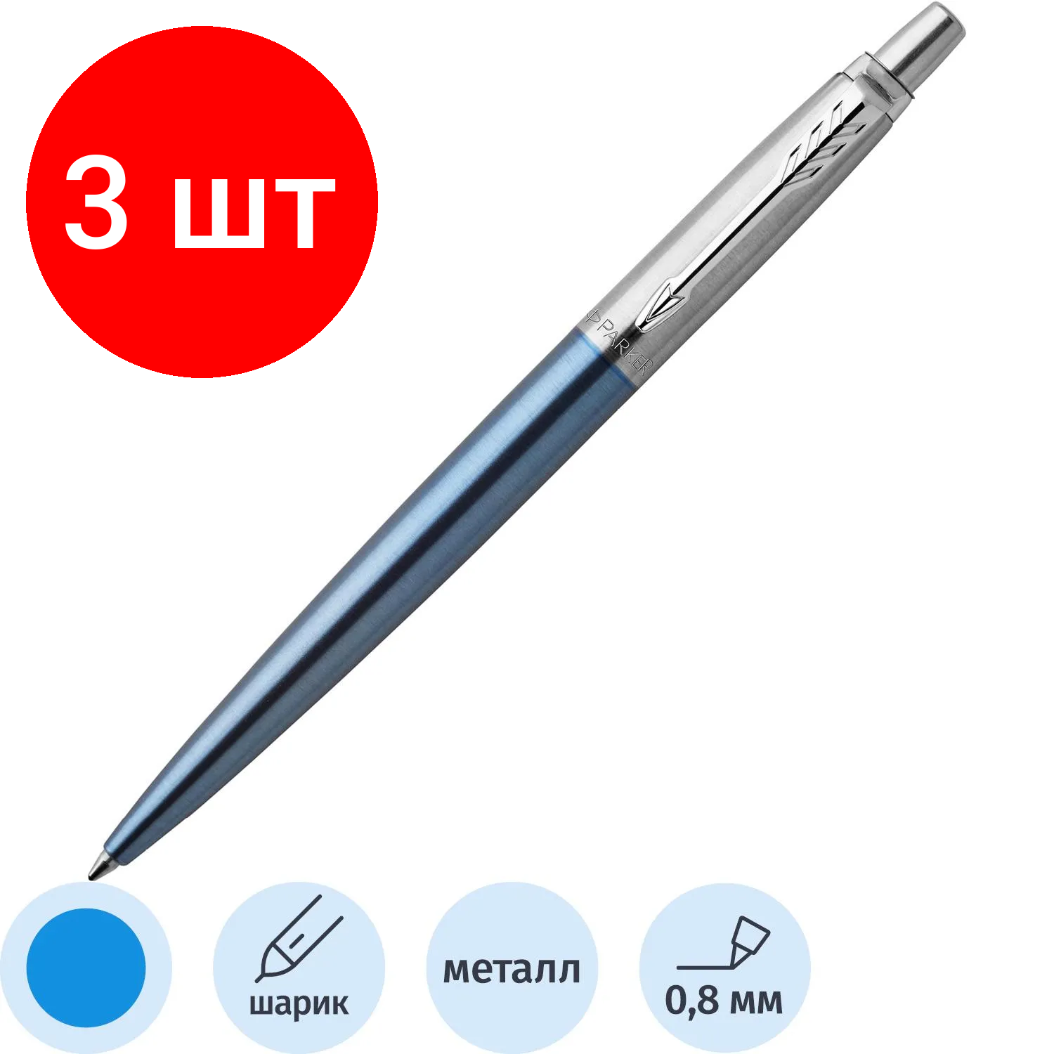 Комплект 3 штук, Ручка шариковая PARKER Jotter Waterloo Blue CT синий 1953191