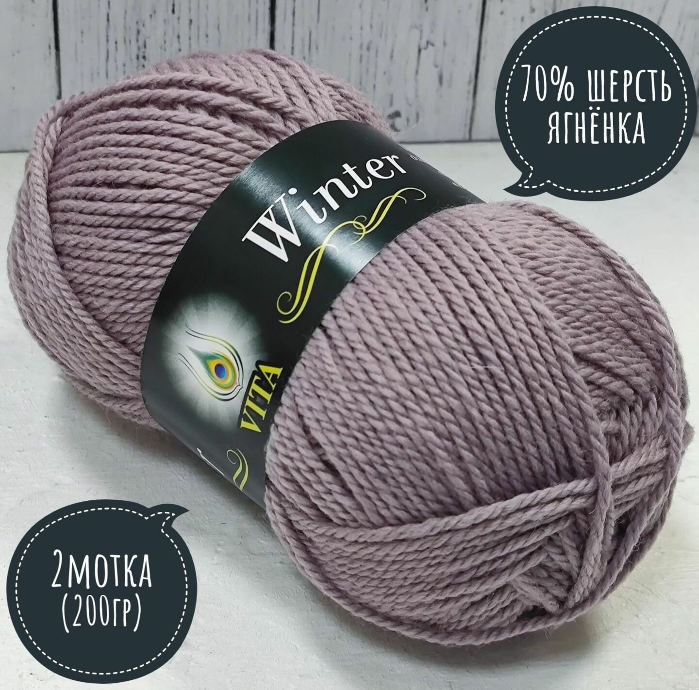 Винтер VITA 70% шерсть ягнёнка 100гр*180м*2шт №17