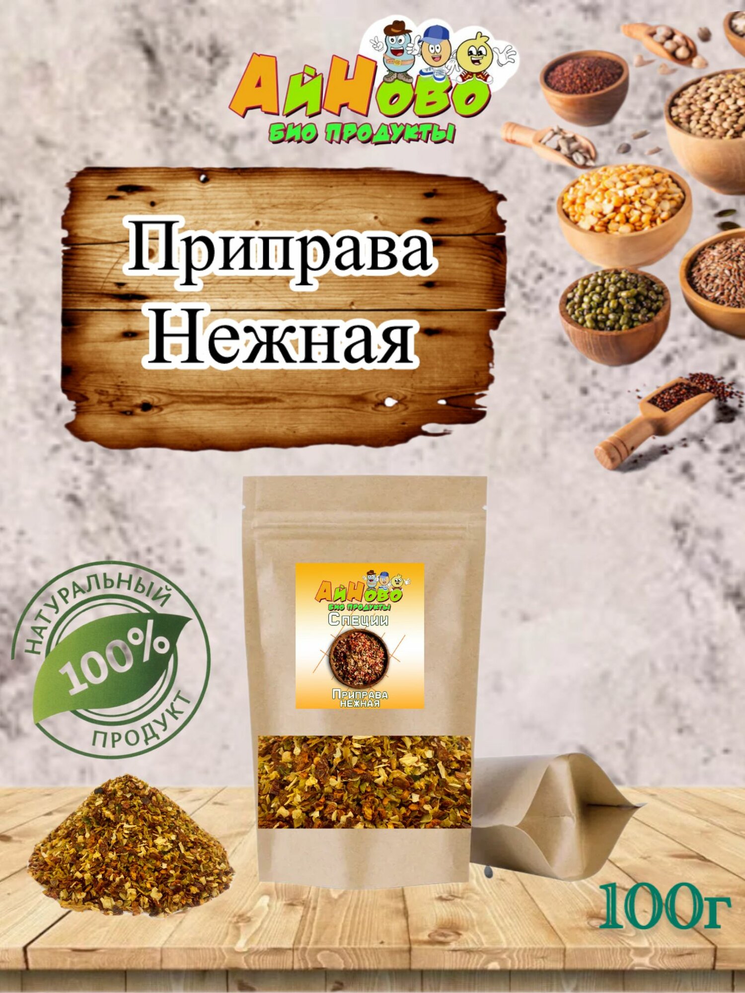 Приправа нежная 100г специи от АйНово