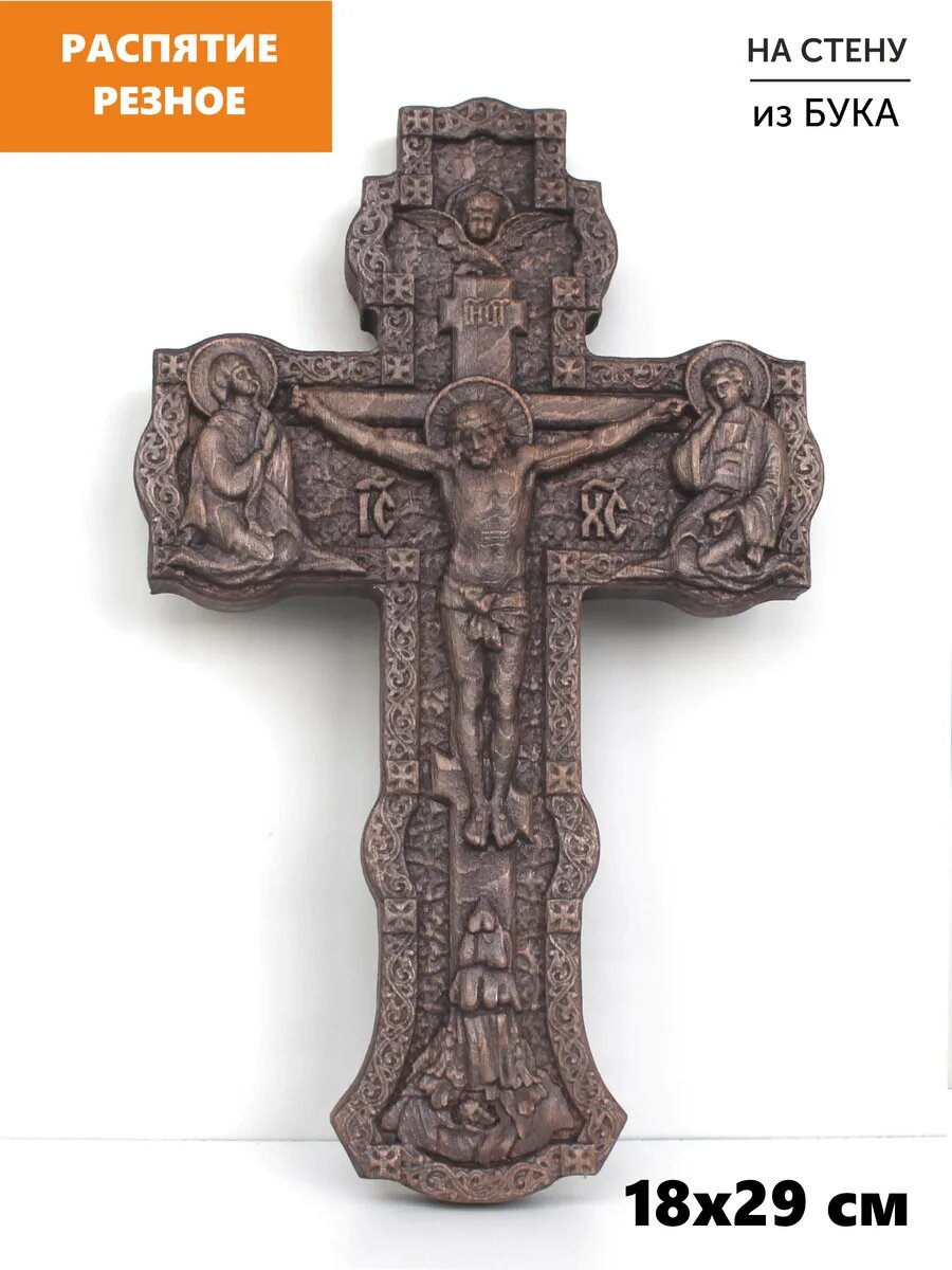 Крест Резной (распятие) настенный