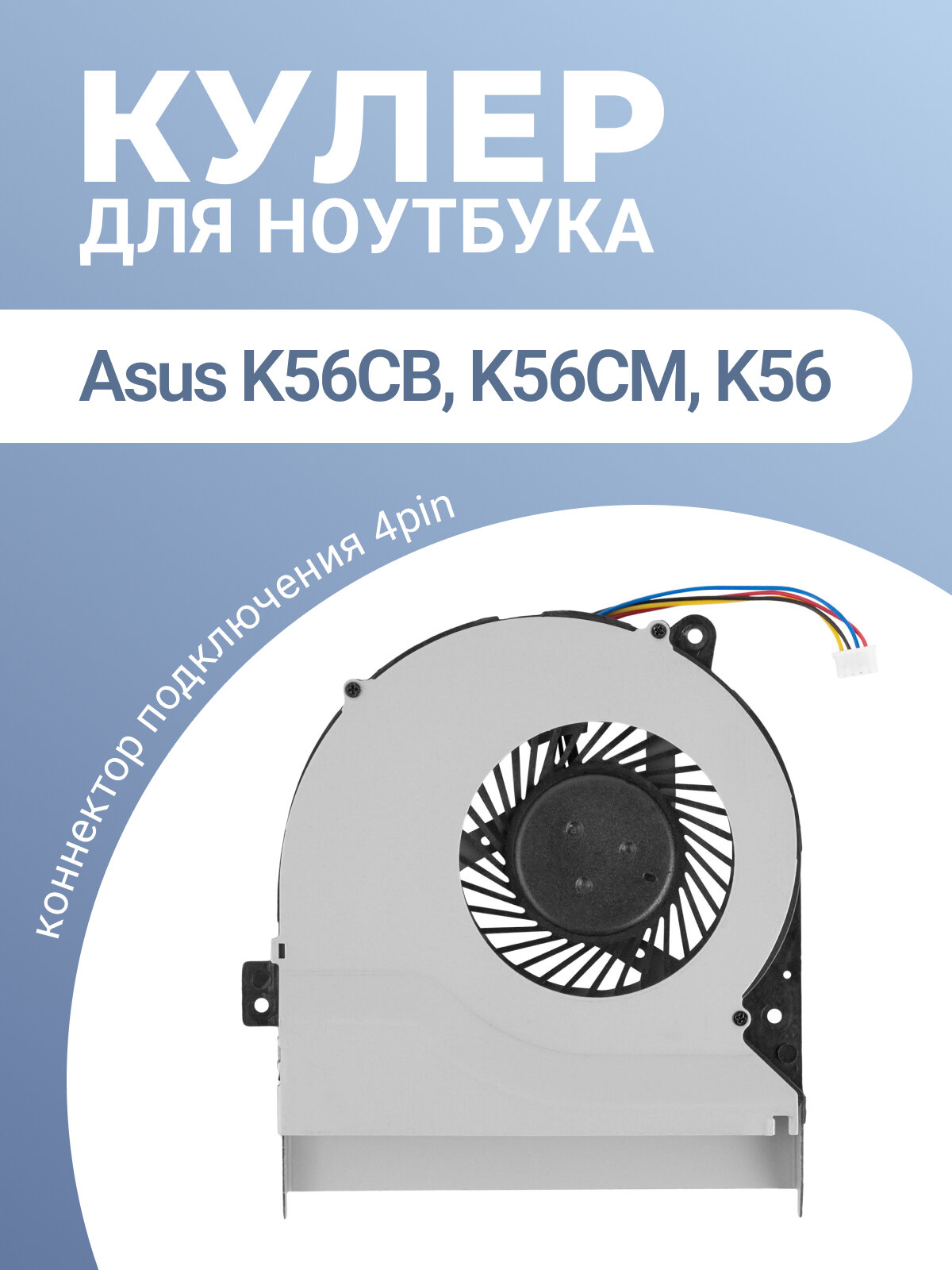 Кулер / вентилятор для ноутбука Asus K56CB, Asus K56, Asus K56CM и др, система охлаждения 4 Pin
