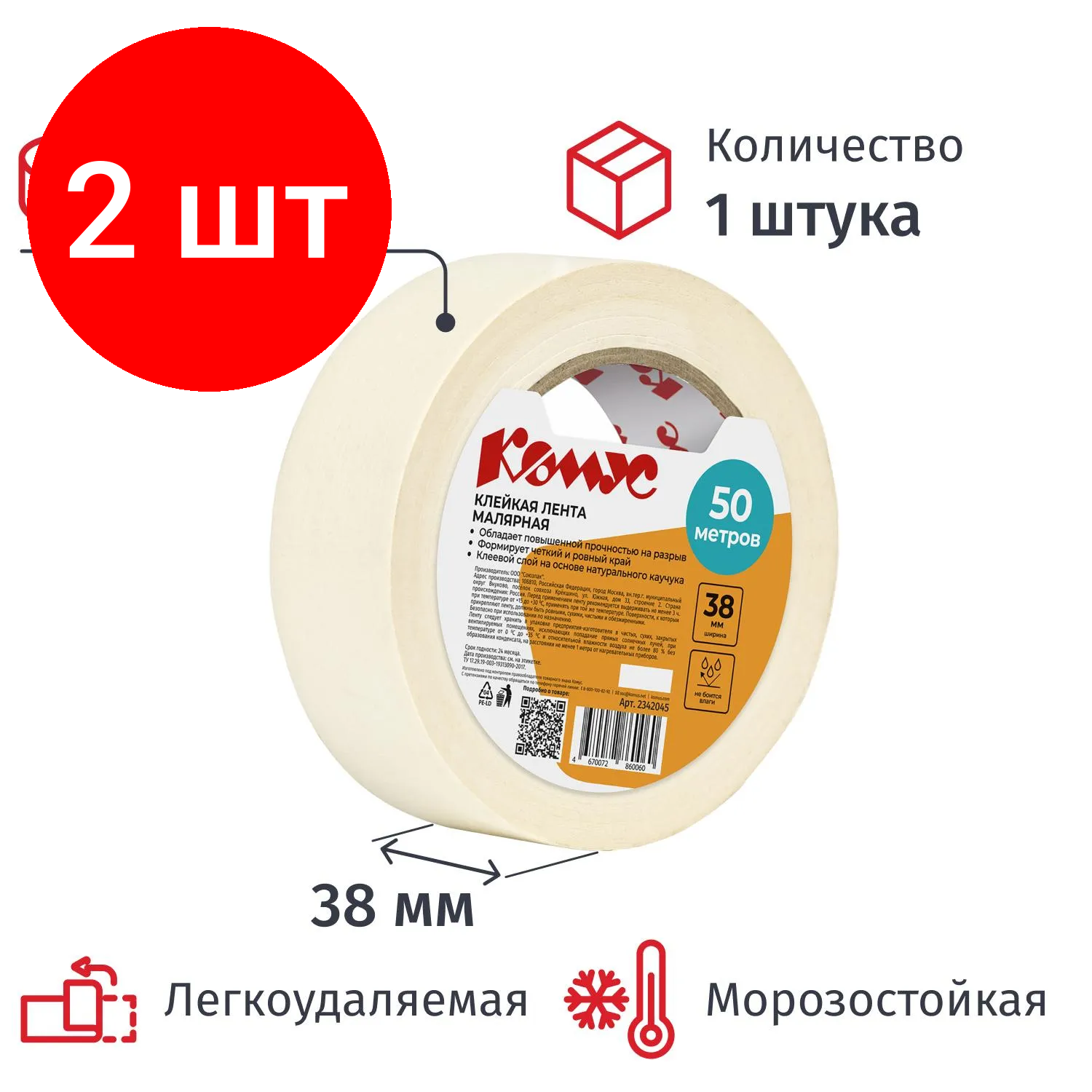 Комплект 2 штук, Клейкая лента малярная Комус 38ммх50м