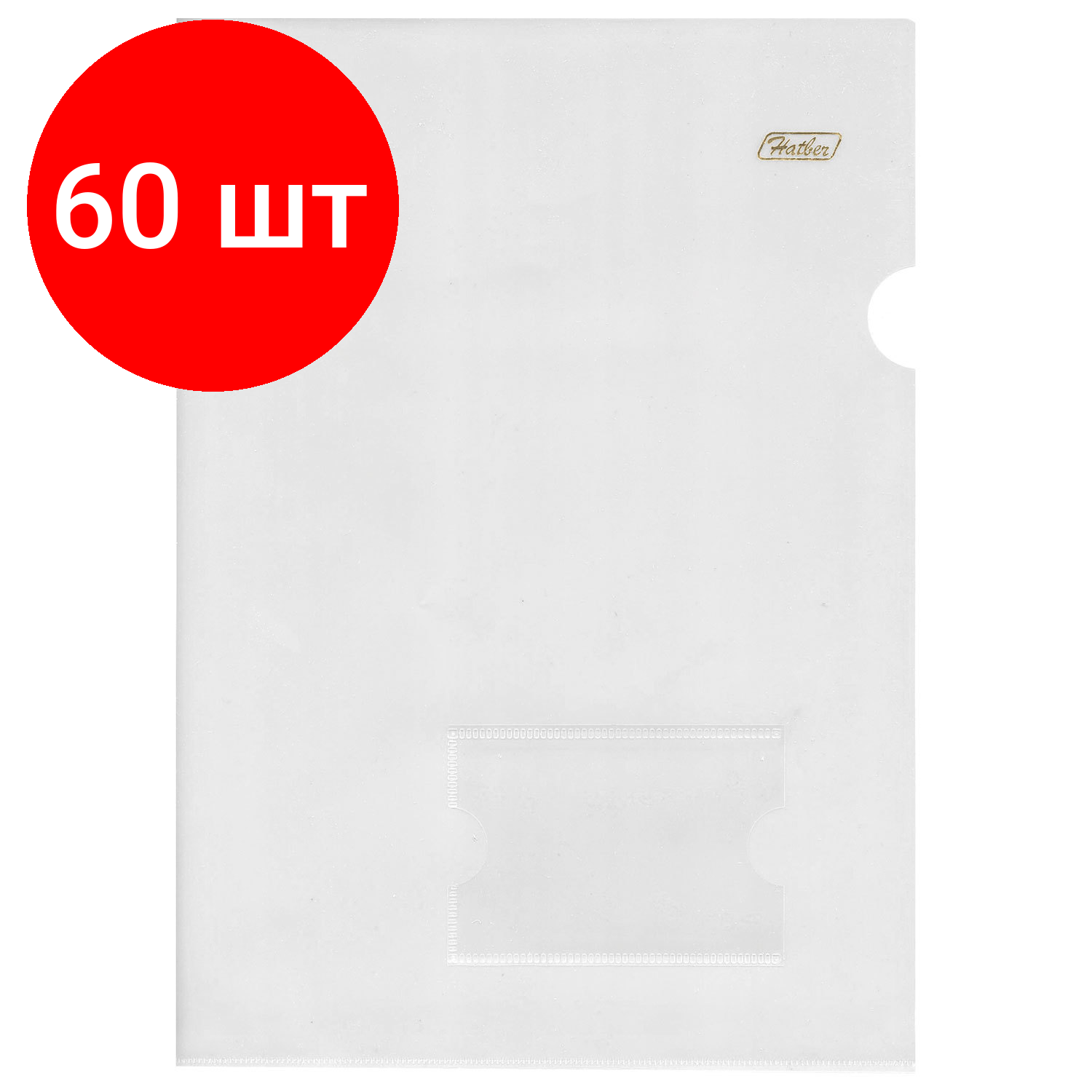 Комплект 60 шт, Папка-уголок с карманом для визитки, А4, прозрачная, 0.18 мм, AGкм4 00100, V246931