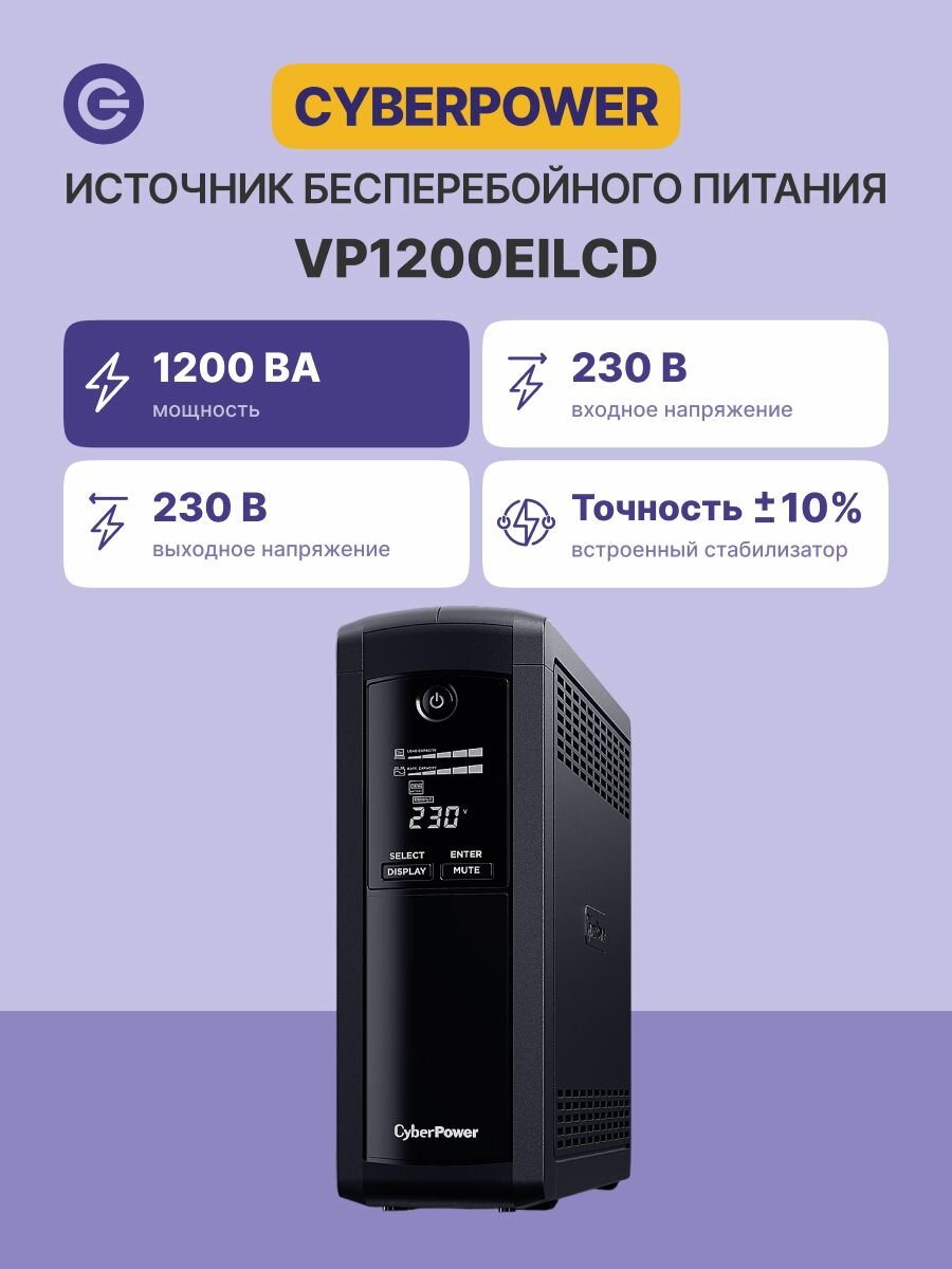 Источник бесперебойного питания CYBERPOWER 1200VA/720W (VP1200EILCD)