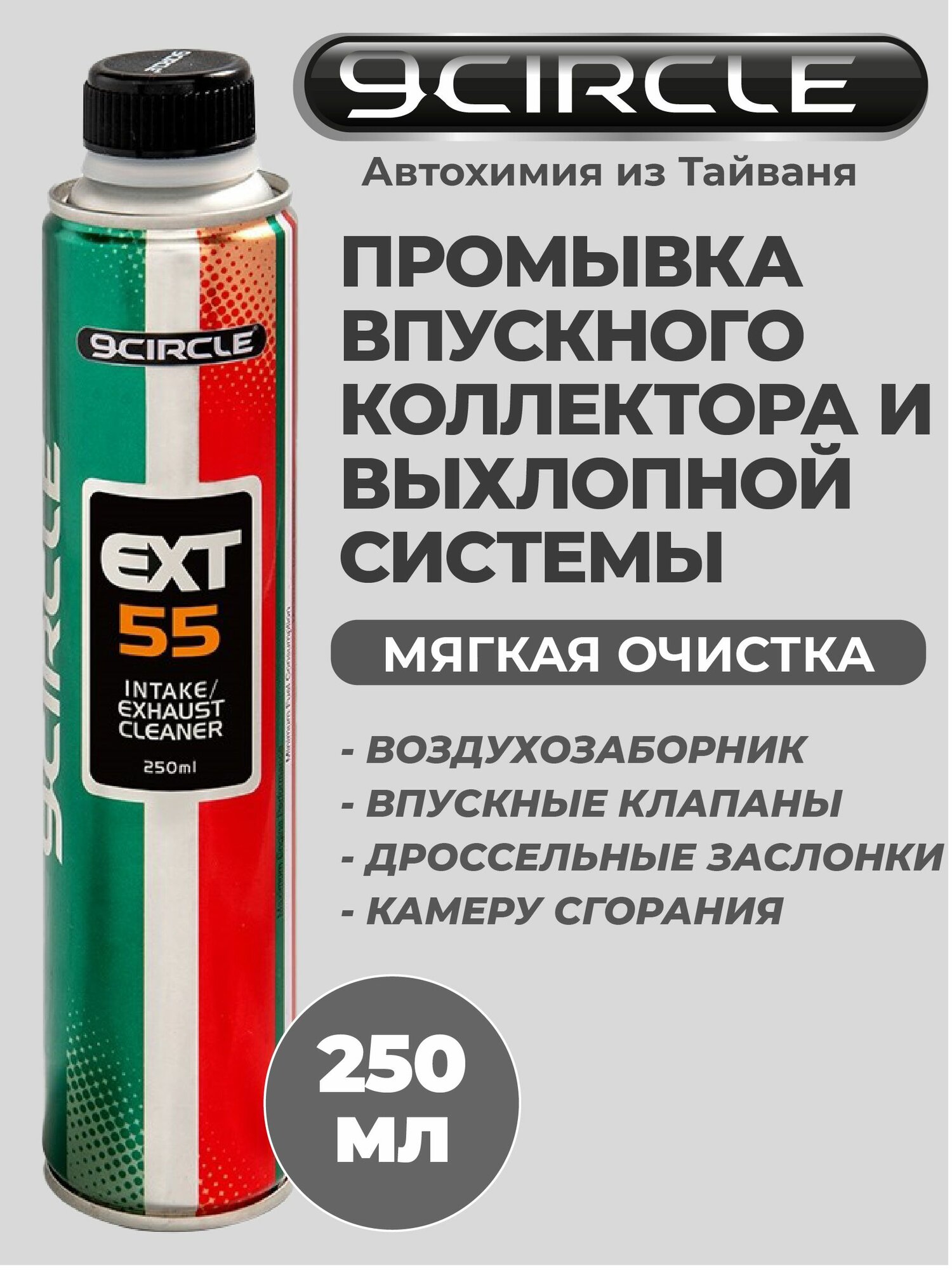 EXT55 Очиститель выхлопной системы и впускного коллектора 250 мл
