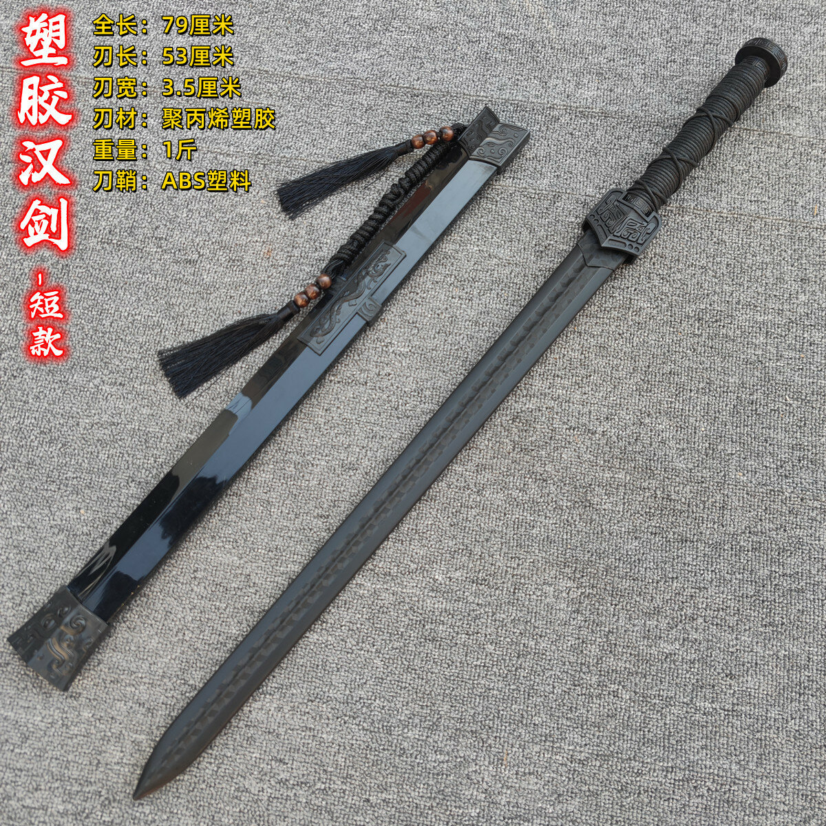 Однокомпонентный пластиковый меч Хань, пластиковая сталь, холодная сталь, тренировочный меч для боевых искусств, меч для вытягивания, меч для фехтования, игрушечный меч для детей