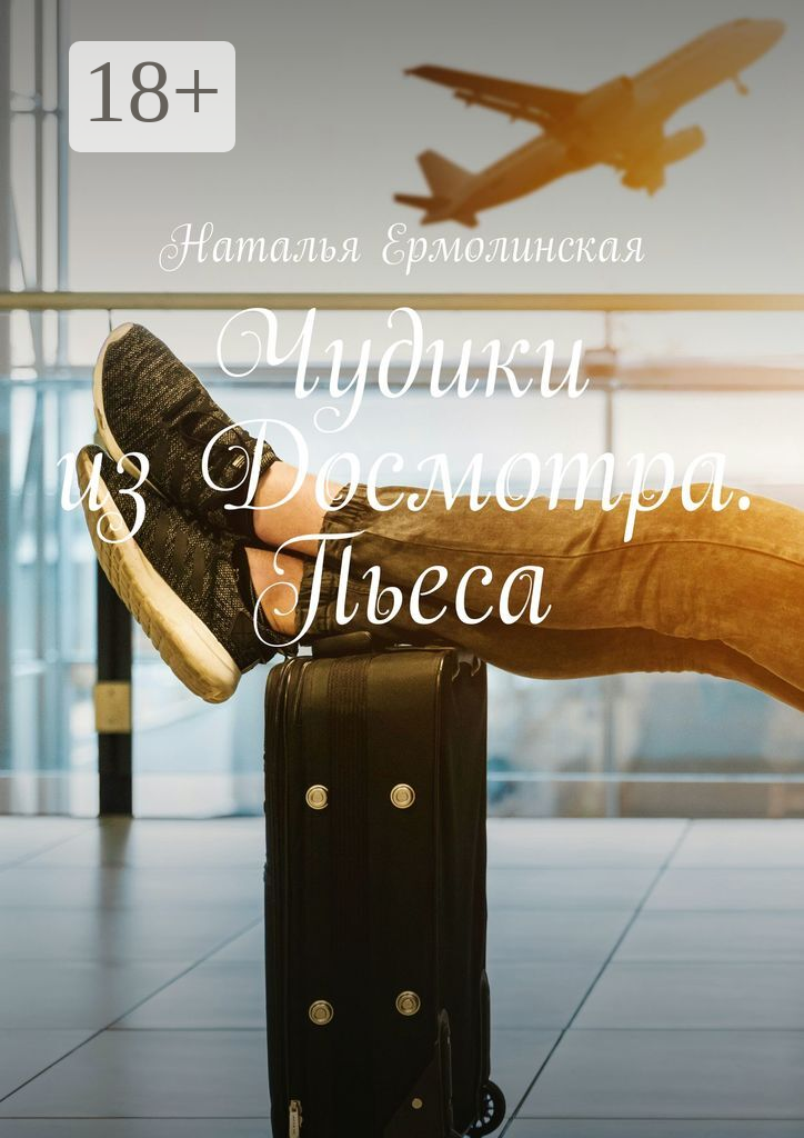 Чудики из Досмотра. Пьеса