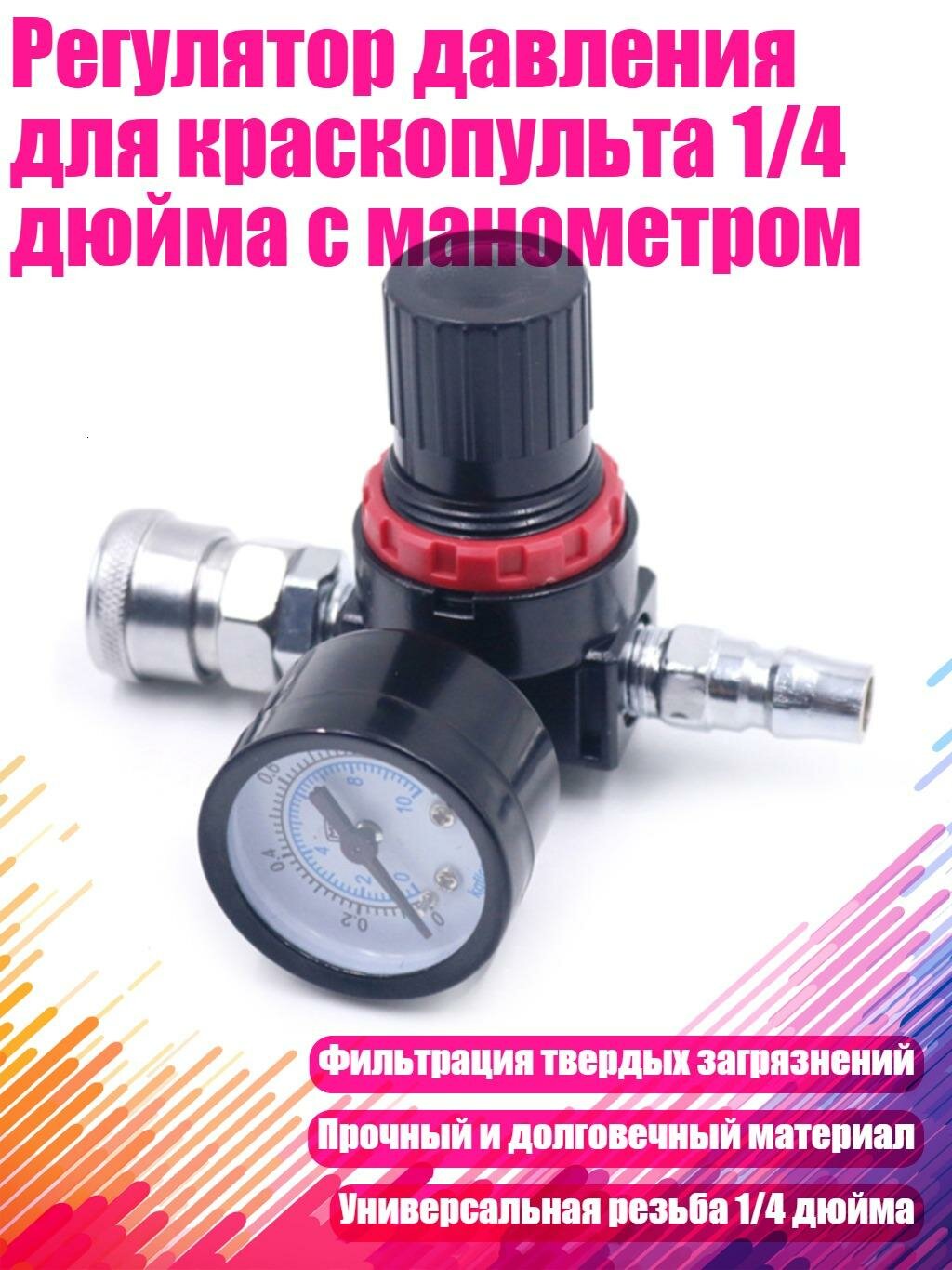 Регулятор давления для краскопульта 1/4 дюйма с манометром