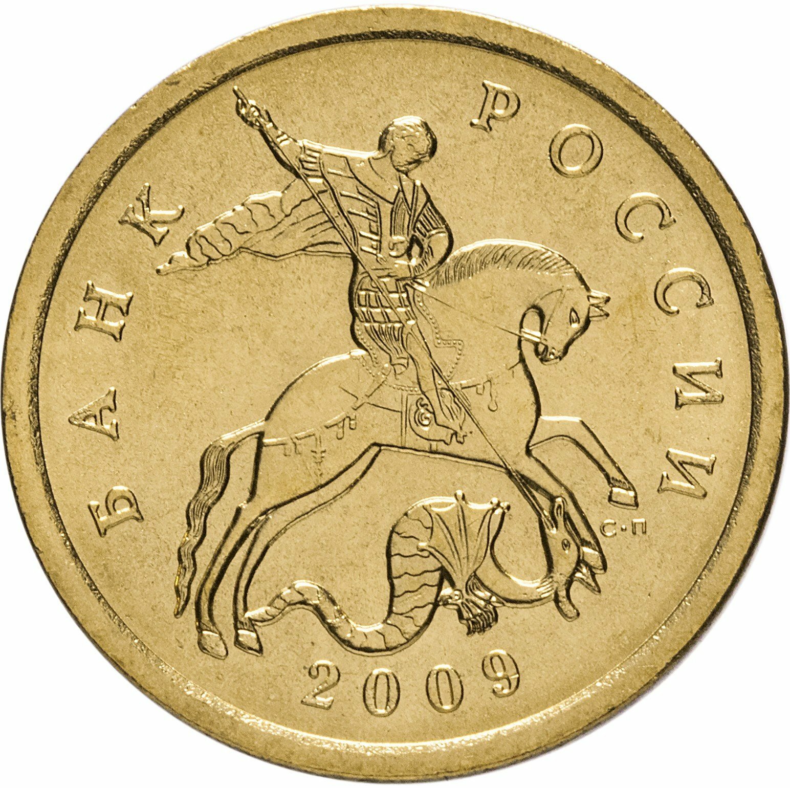 50 копеек 2009 СП штемпельный блеск, Сталь, в сохранности AU-UNC