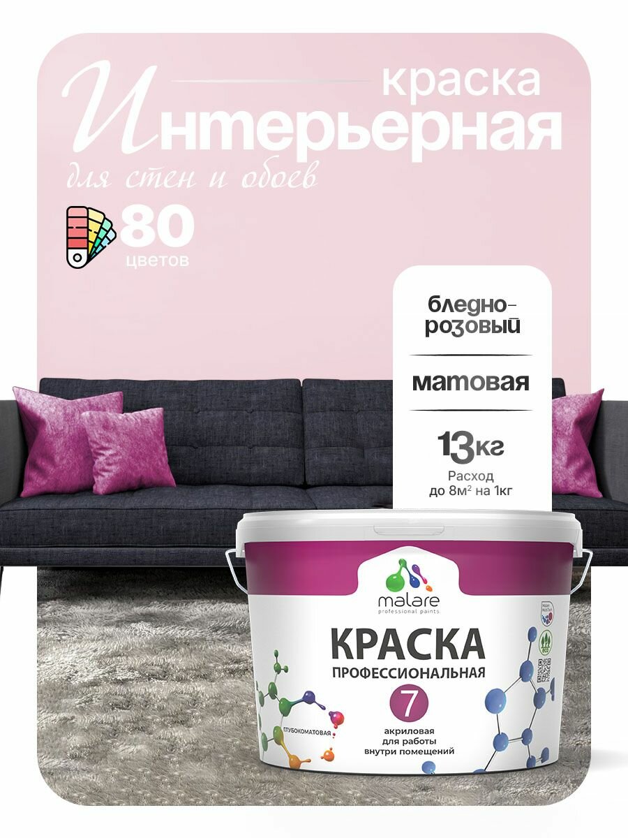 Краска Malare Professional Euro №7 интерьерная для стен и обоев, для потолка, акриловая, быстросохнущая, без запаха, матовая, бледно-розовый, (9л - 13кг).