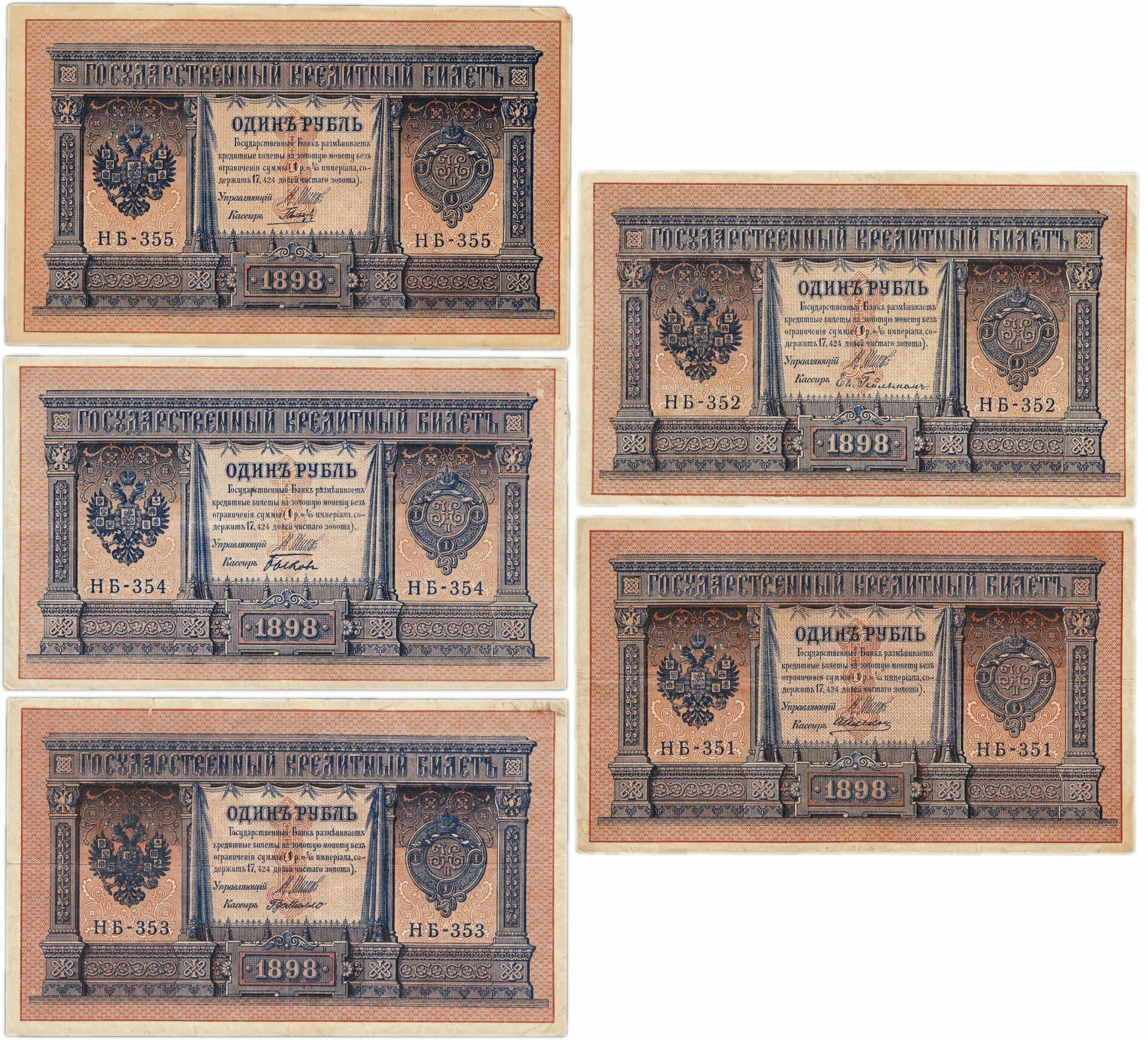 Набор из 5 банкнот 1 рубль 1898 Шипов, серия НБ-351-355 Советское пр-во