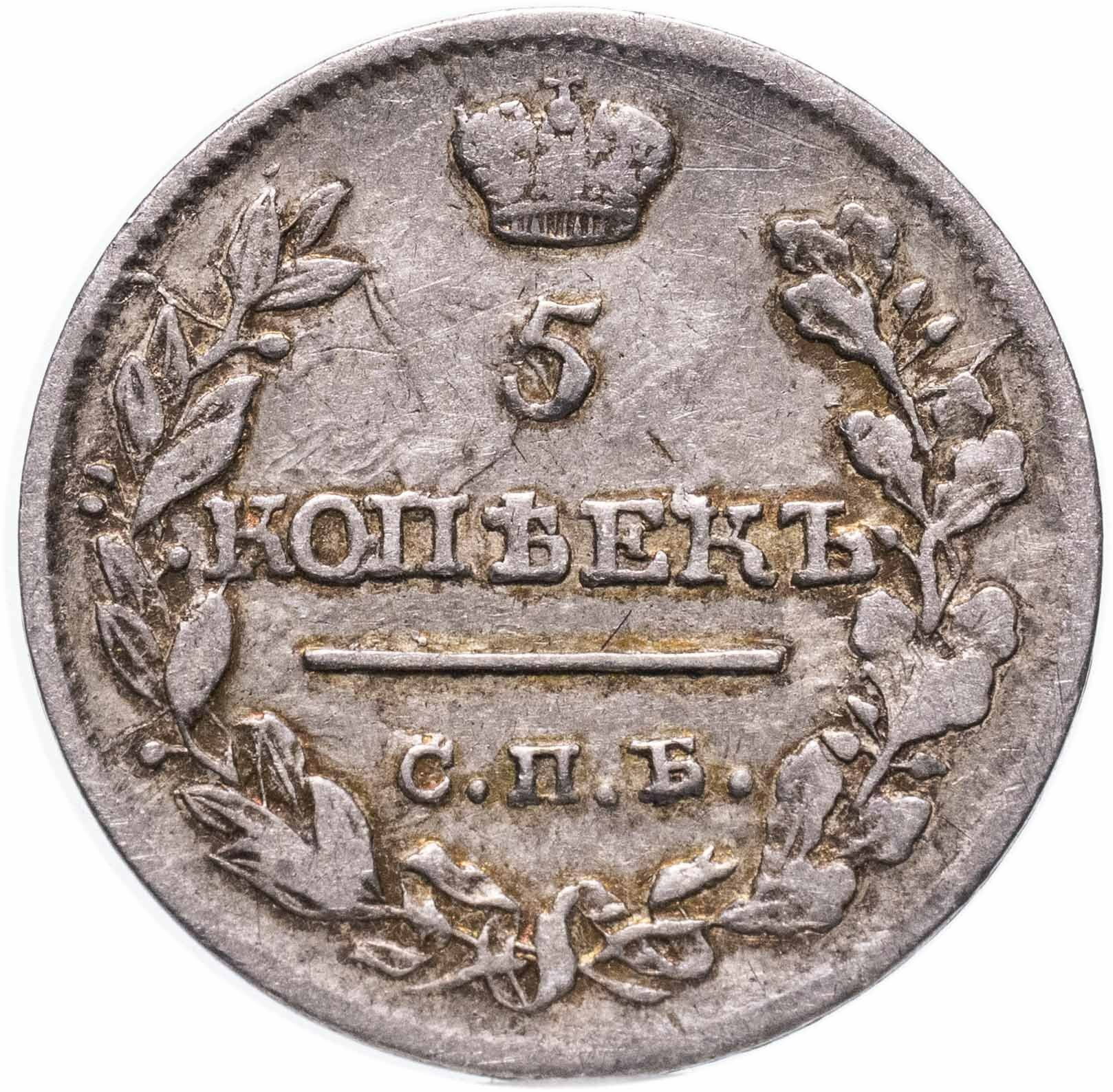 5 копеек 1819 СПБ-ПС, Серебро 868, в сохранности VF-XF