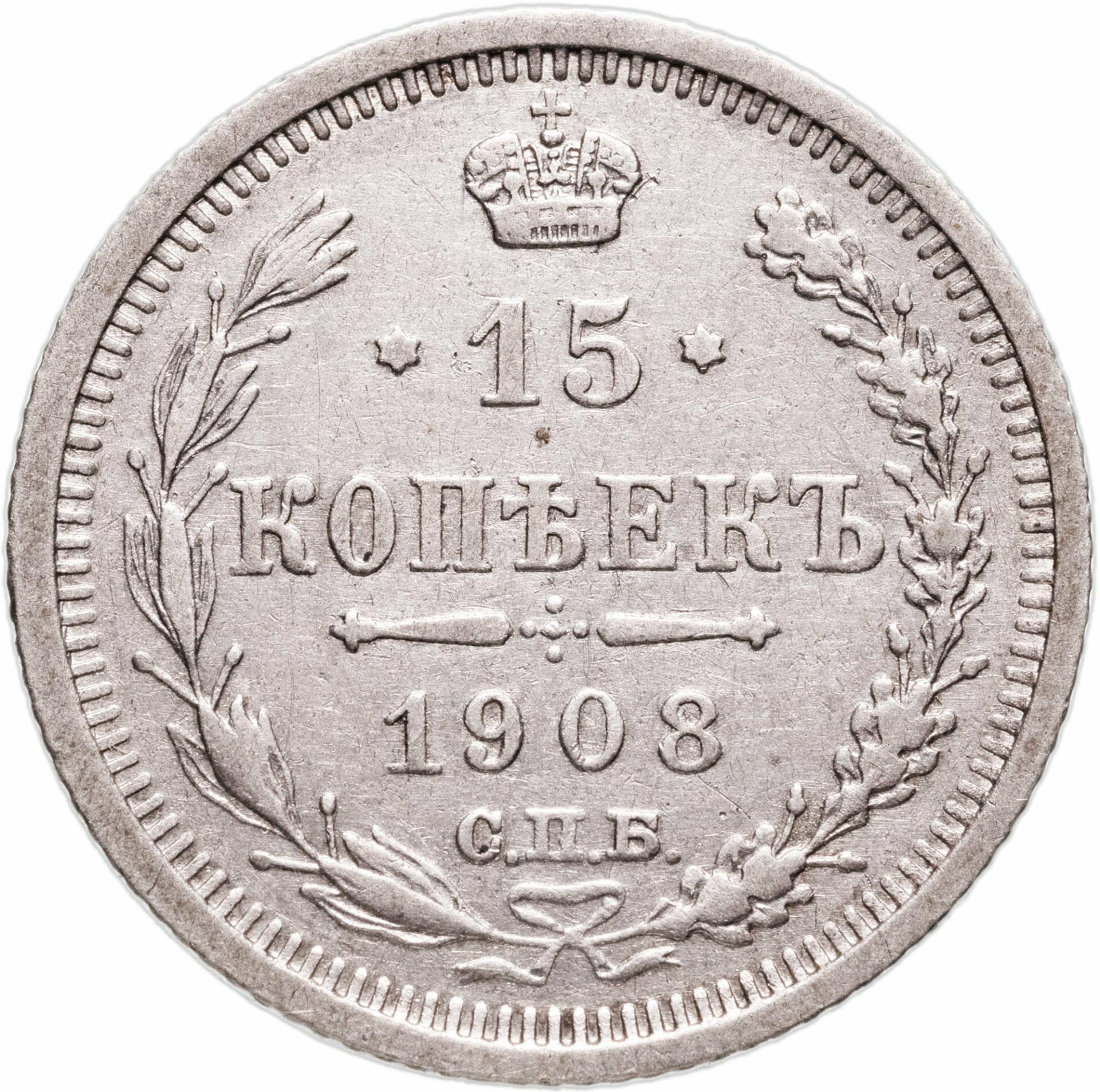 15 копеек 1908 СПБ-ЭБ, Серебро 500, в сохранности XF