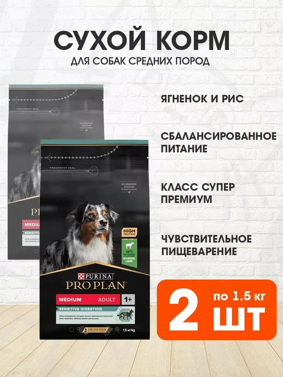 Корм сухой Pro Plan Sensitive Digestion для взрослых собак средних пород для чувствительного пищеварения, ягненок и рис, 1,5 кг х 2 шт