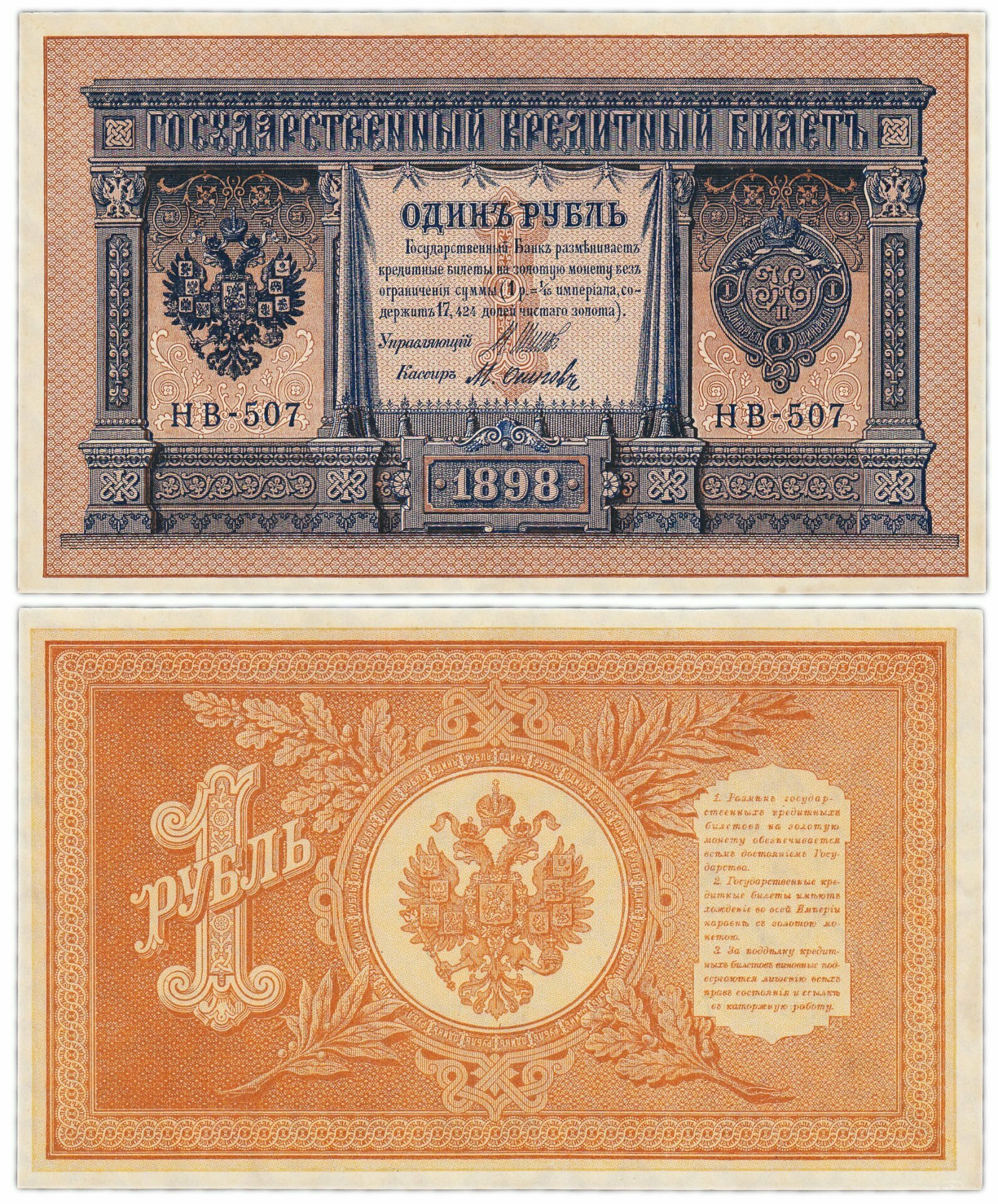 1 рубль 1898 НВ-507 управляющий Шипов, кассир Осипов