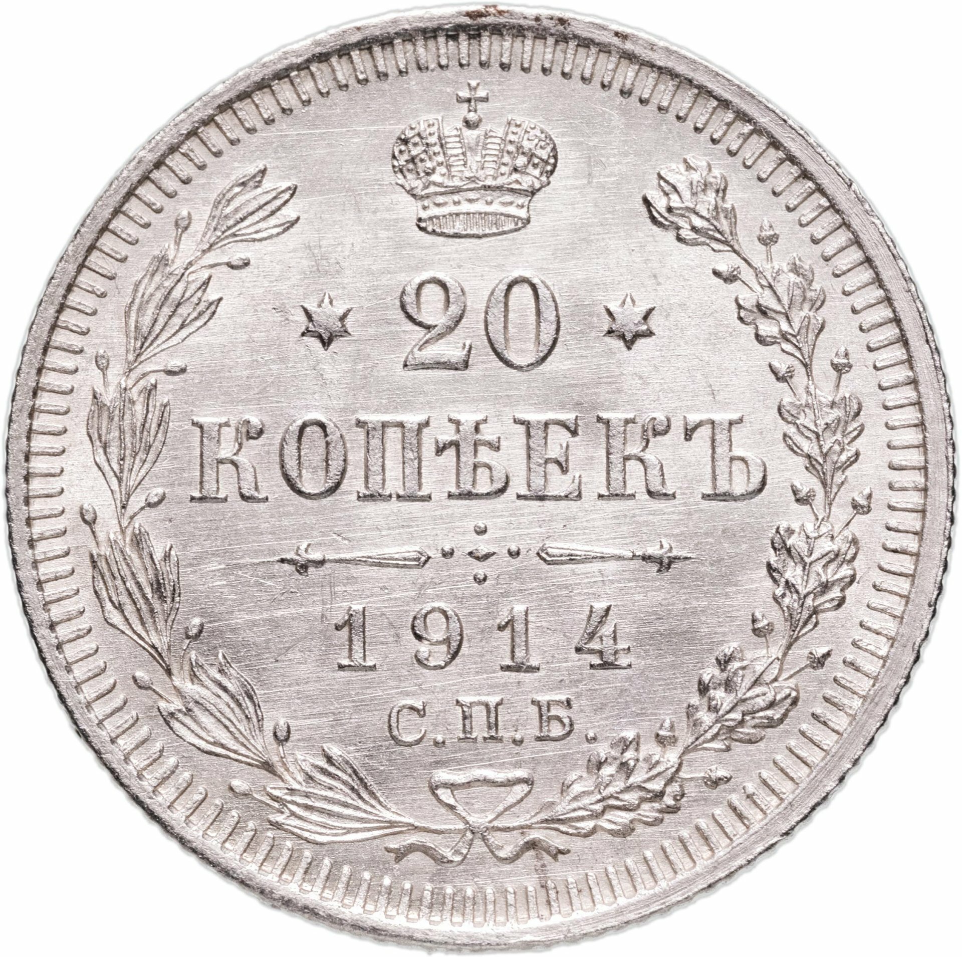 20 копеек 1914 СПБ-ВС, Серебро 500, в сохранности AU-UNC