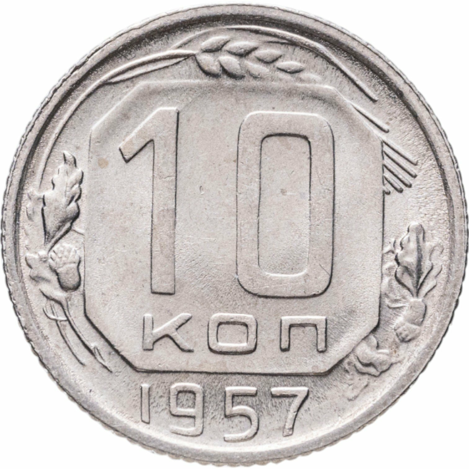 10 копеек 1957, Мельхиор медь-никель, в сохранности AU-UNC
