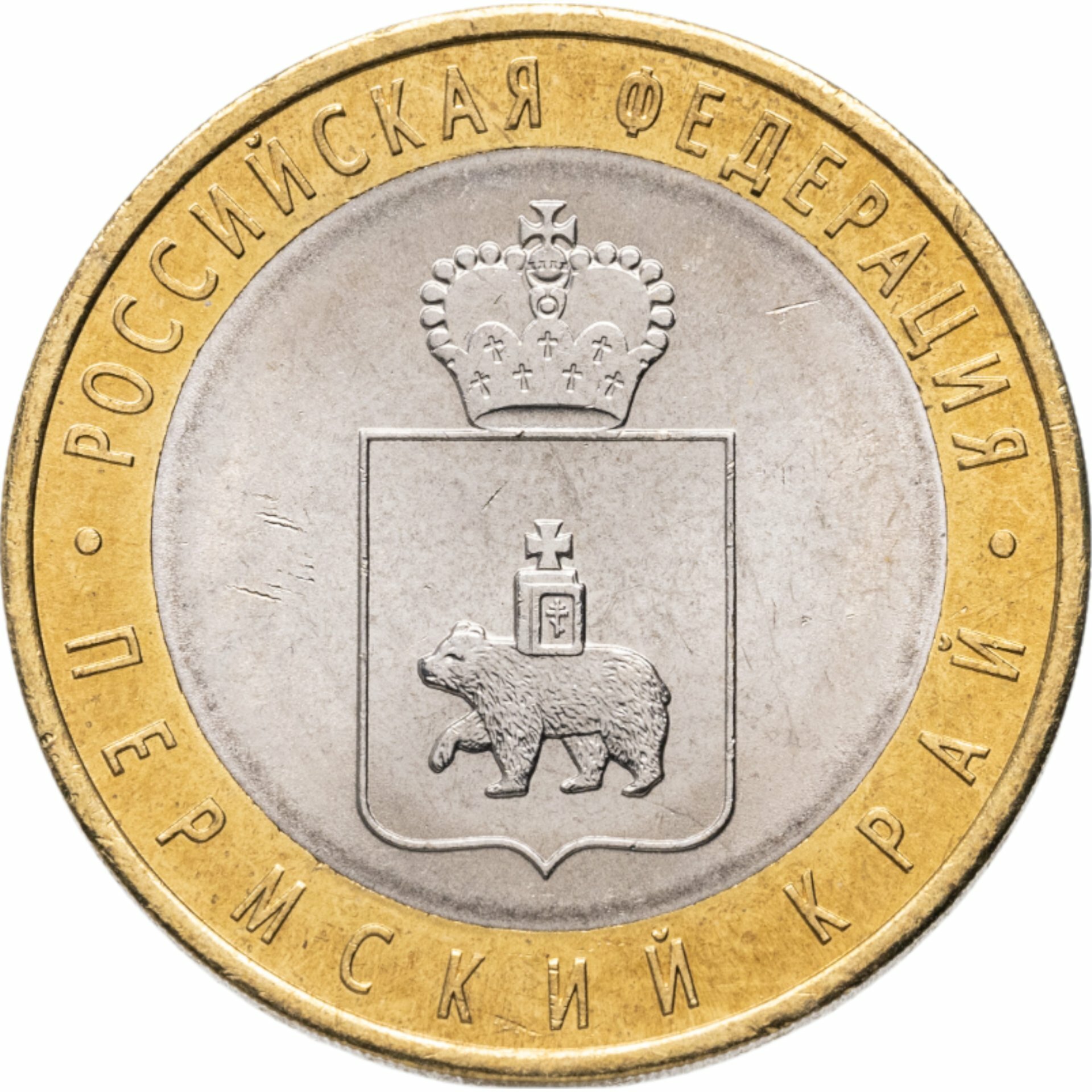 10 рублей 2010 СПМД Пермский край, Биметалл, в сохранности UNC