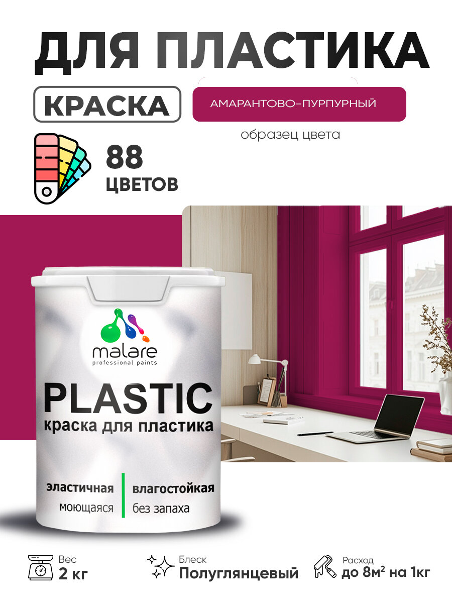 Резиновая краска для пластика Malare Plastic для пенопласта ПВХ сайдинга, для подоконников и откосов, быстросохнущая без запаха, полуглянцевая, амарантово-пурпурный, 2 кг