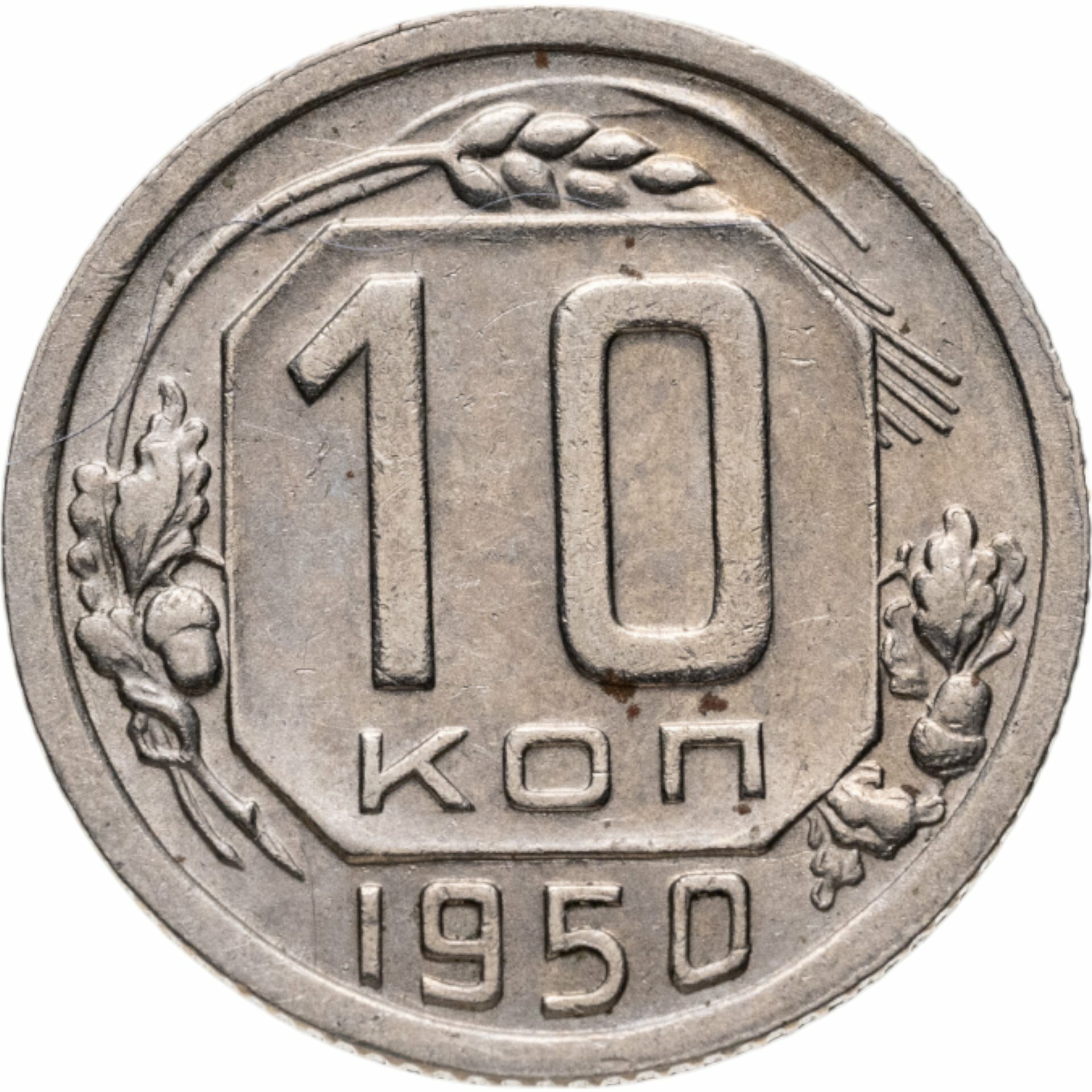 10 копеек 1950, Мельхиор медь-никель, в сохранности AU