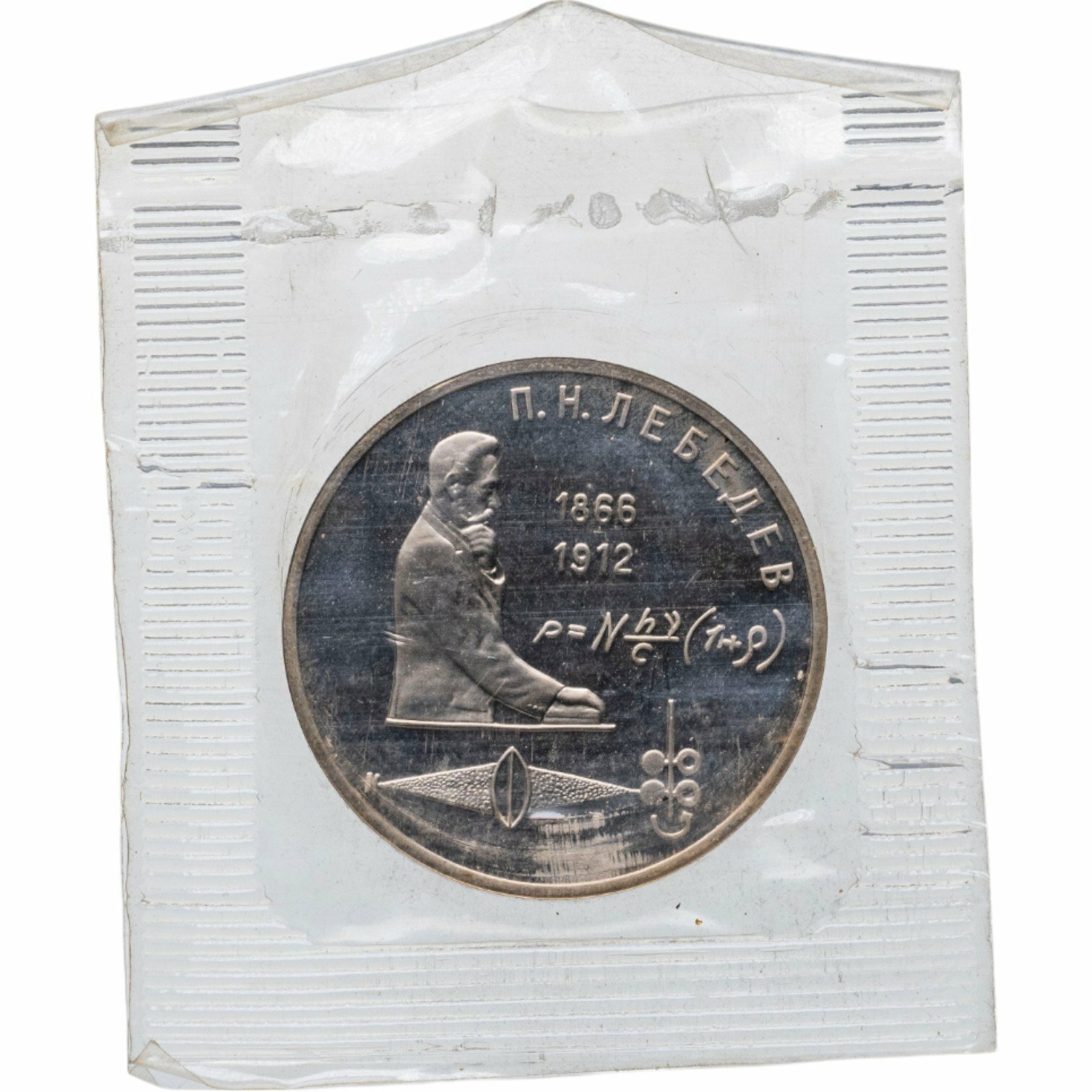 1 рубль 1991 Proof "125 лет со дня рождения П Н Лебедева" в запайке, Мельхиор медь-никель