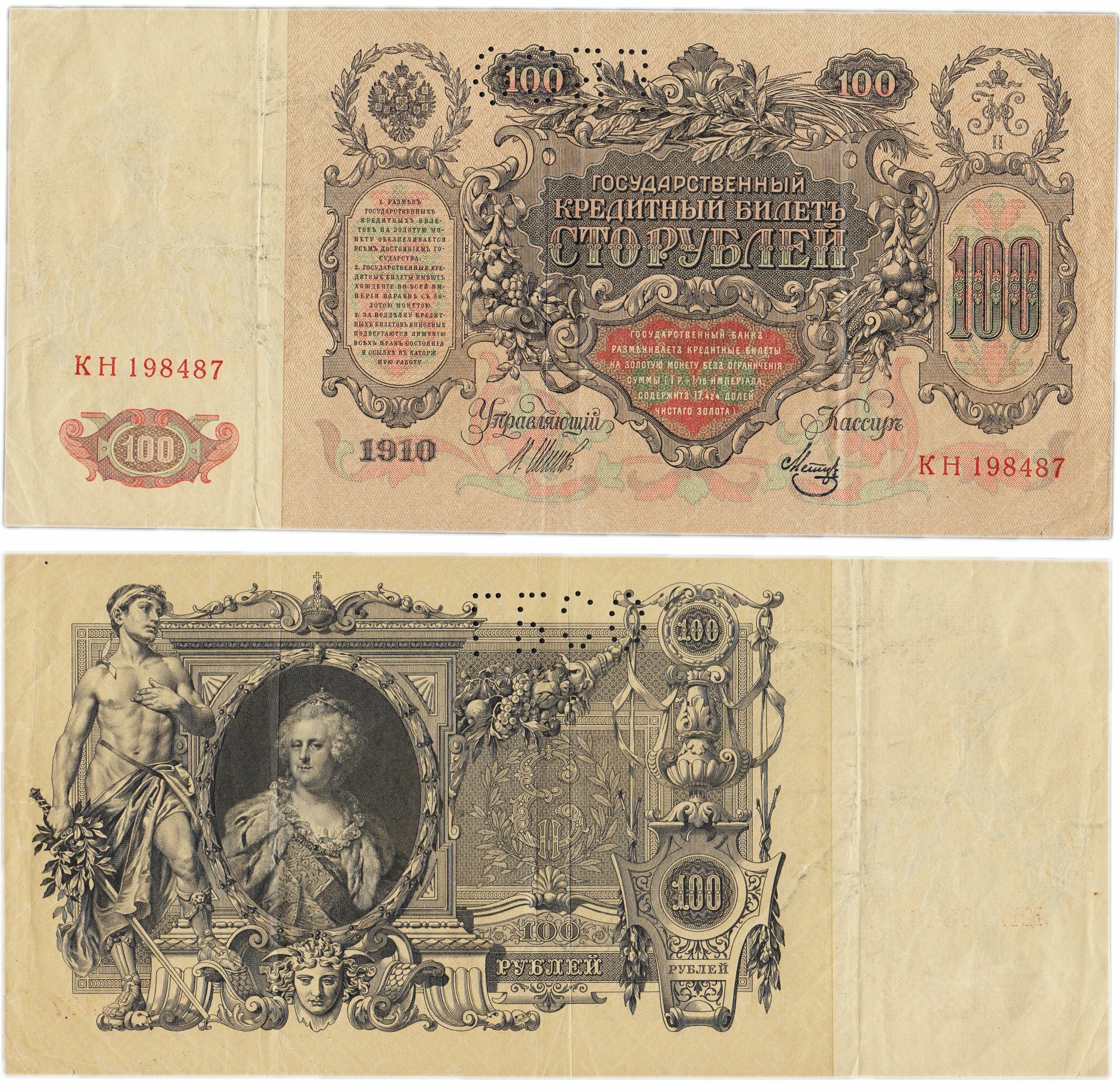 100 рублей 1910 Управляющий Шипов, кассир Метц, перфорация гбсо, серия КН