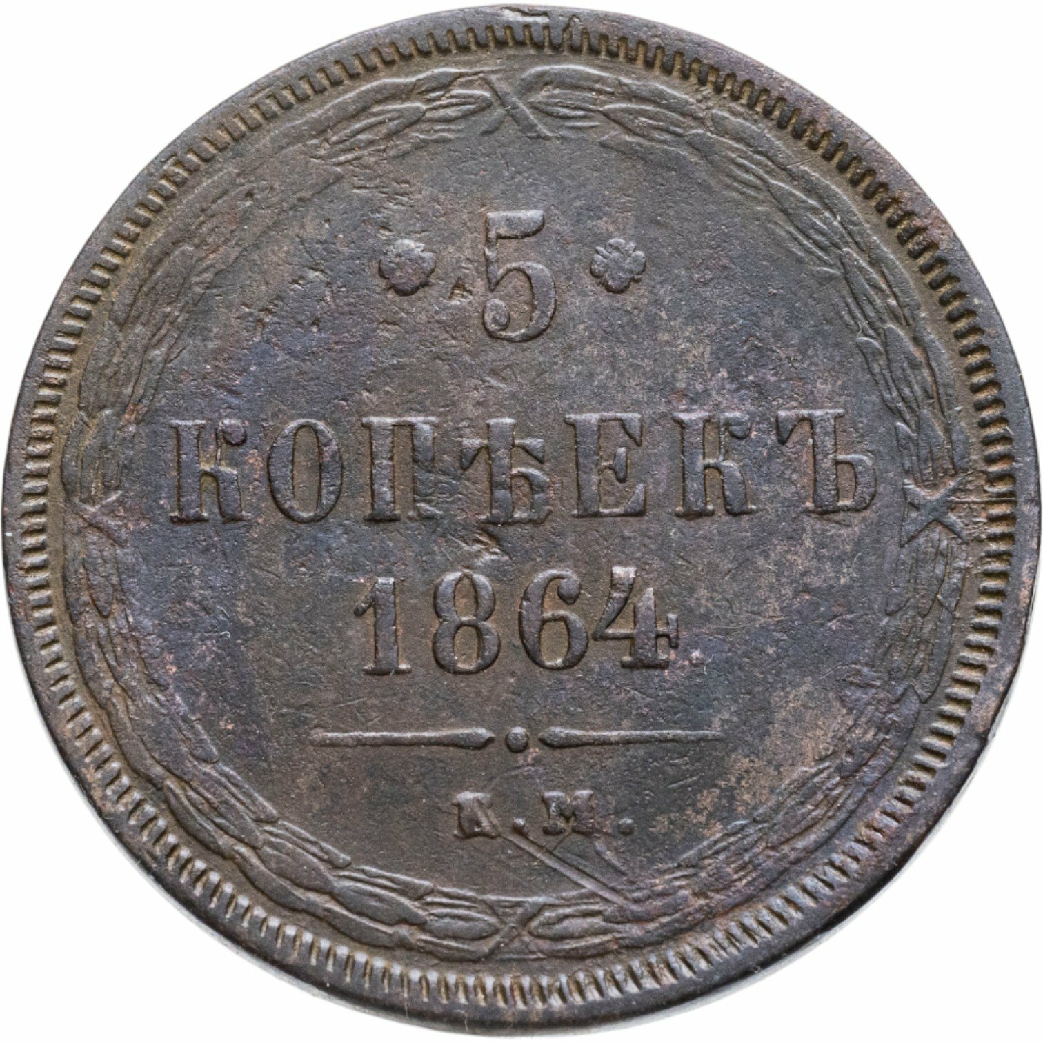 5 копеек 1864 ЕМ, Медь, в сохранности XF