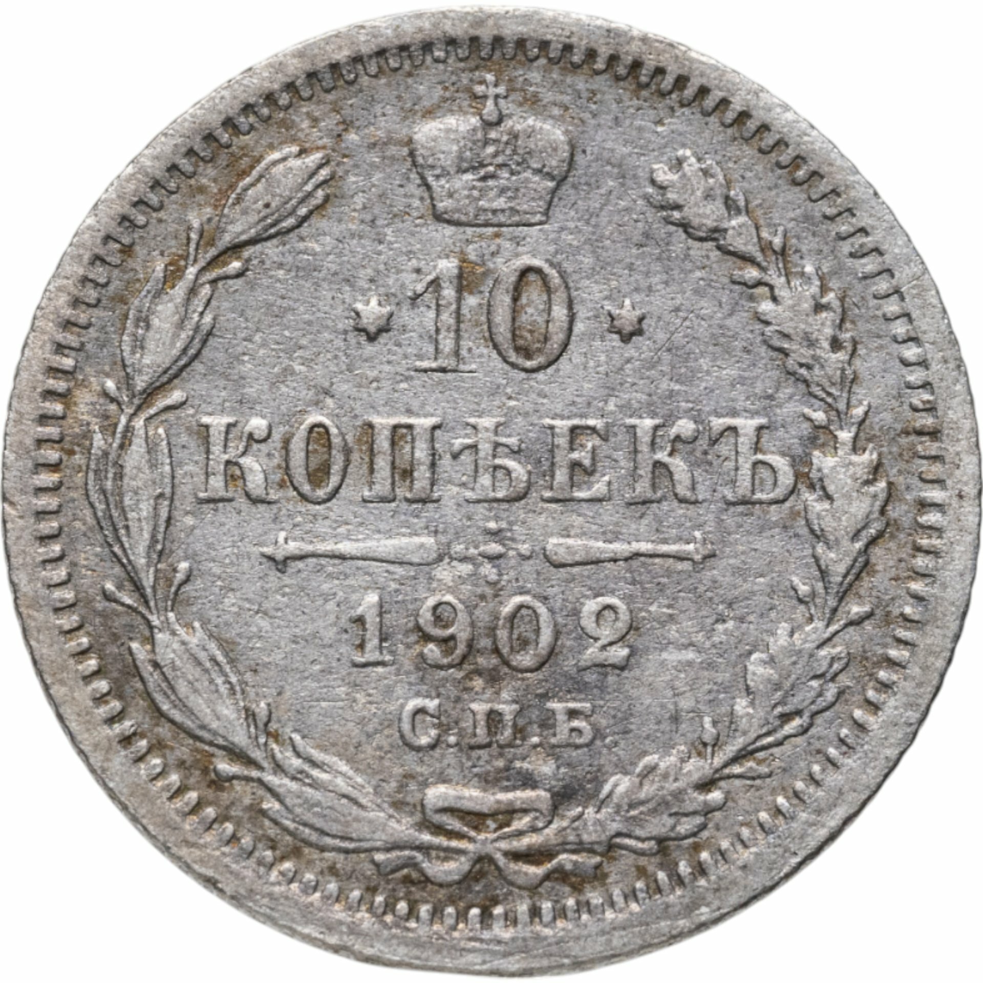 10 копеек 1902 СПБ-АР, Серебро 500, в сохранности VF-XF