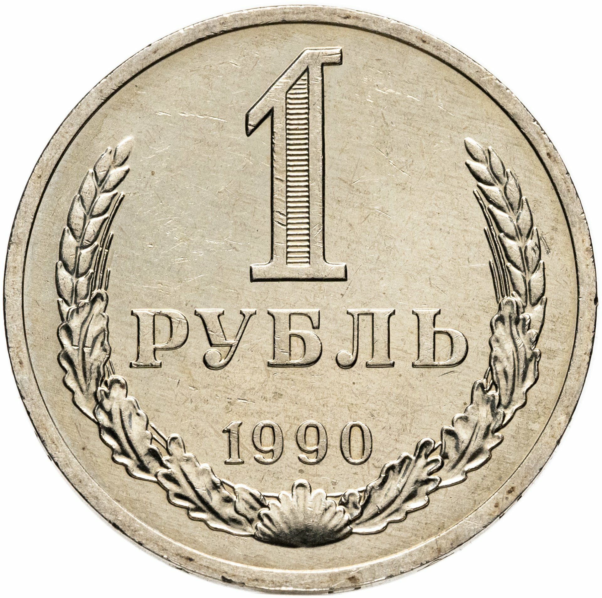 1 рубль 1990 регулярного чекана годовик из банковского мешка, МНЦ медь-никель-цинк, в сохранности UNC