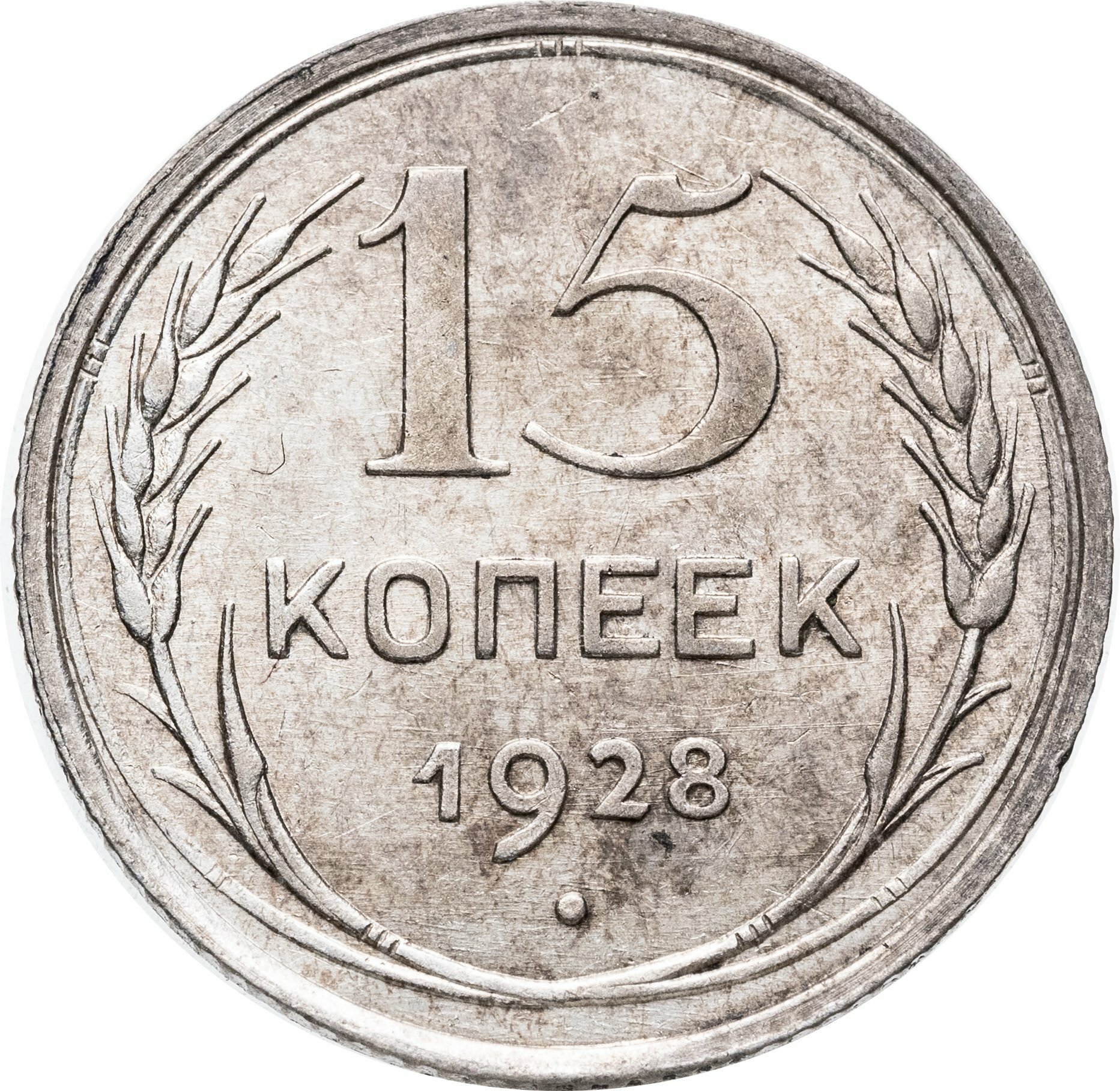 15 копеек 1928, Серебро 500, в сохранности AU