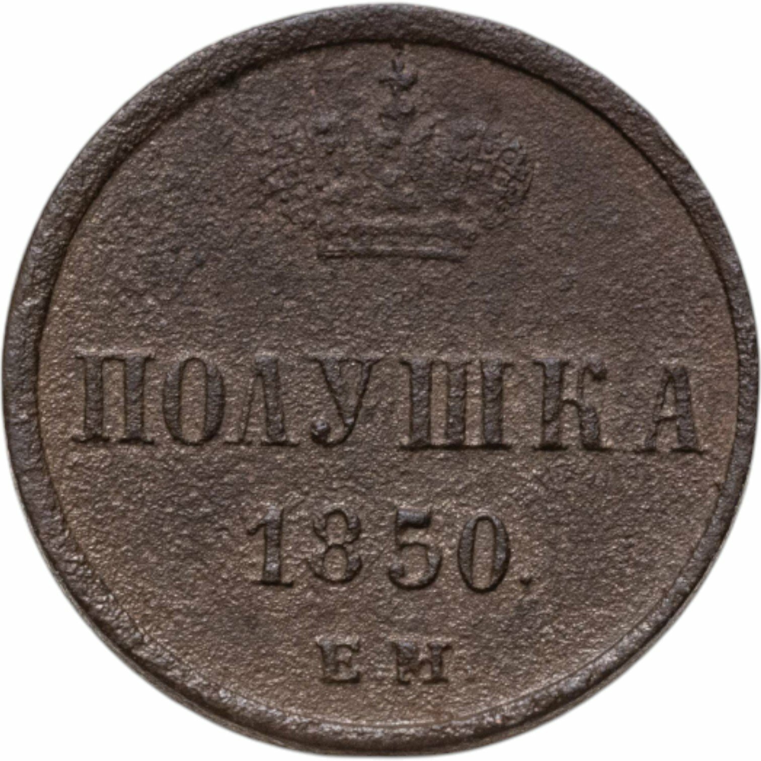 Полушка 1850 ЕМ, Медь, в сохранности VF