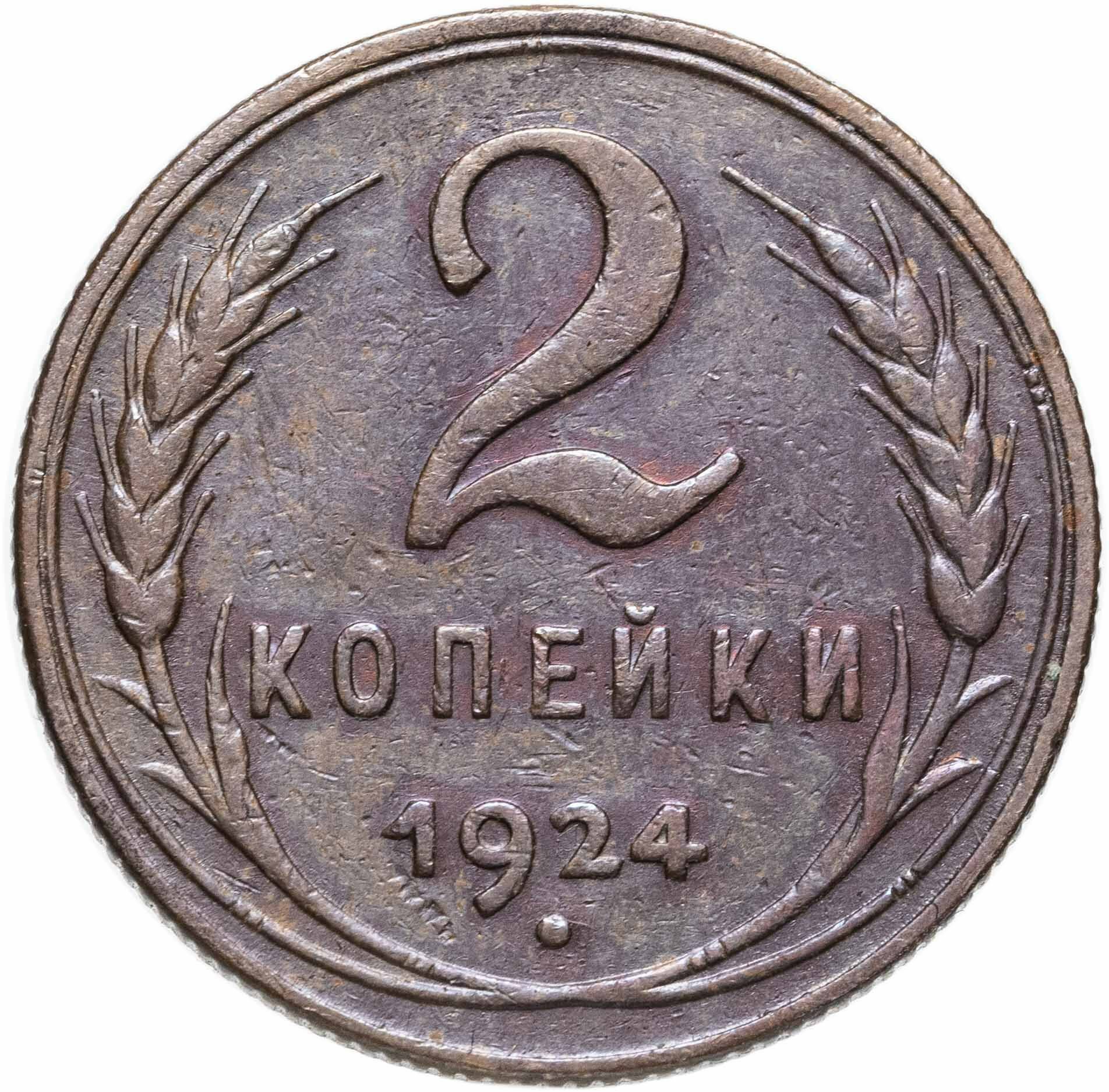 2 копейки 1924, Медь, в сохранности XF