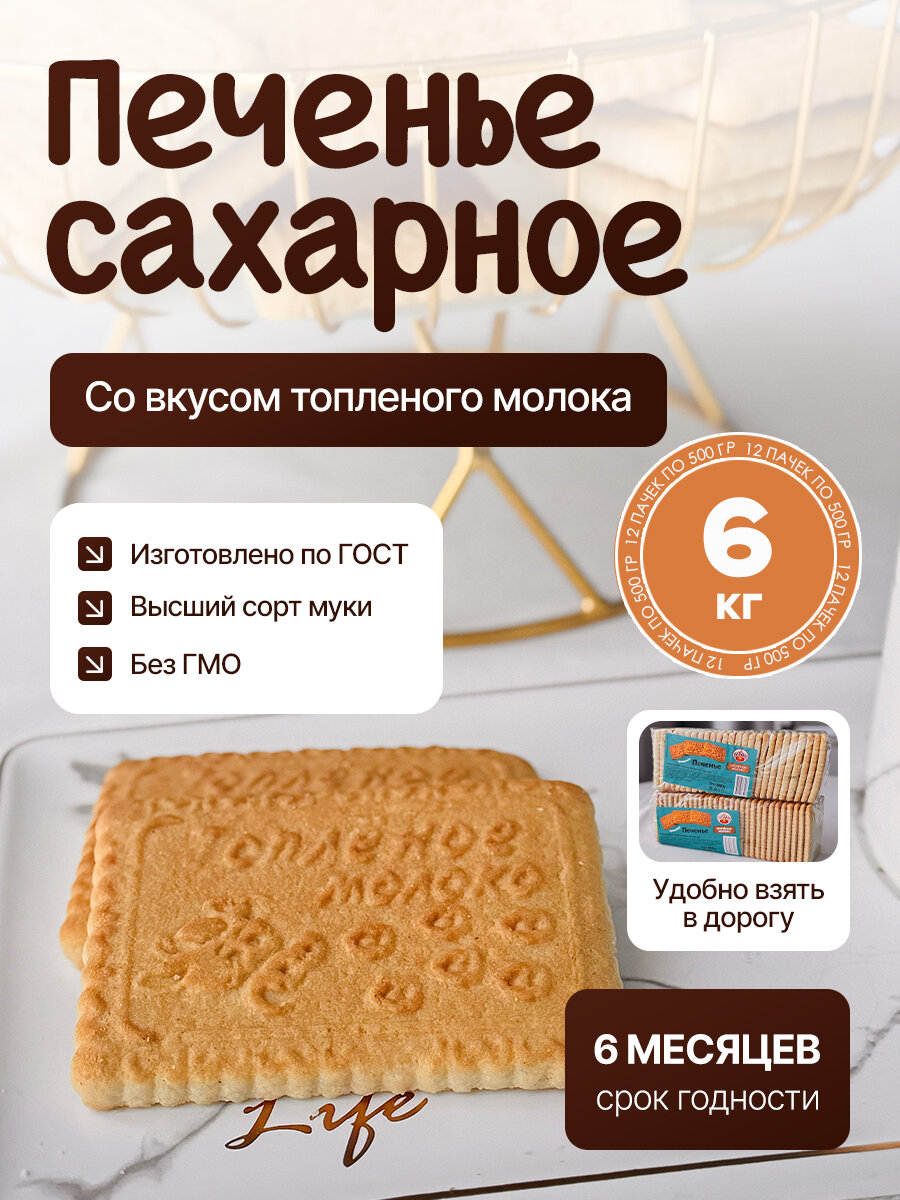 Печенье Топленое молоко Браво, 6 кг, 12 пачек по 500 гр, без ГМО, вкус детства